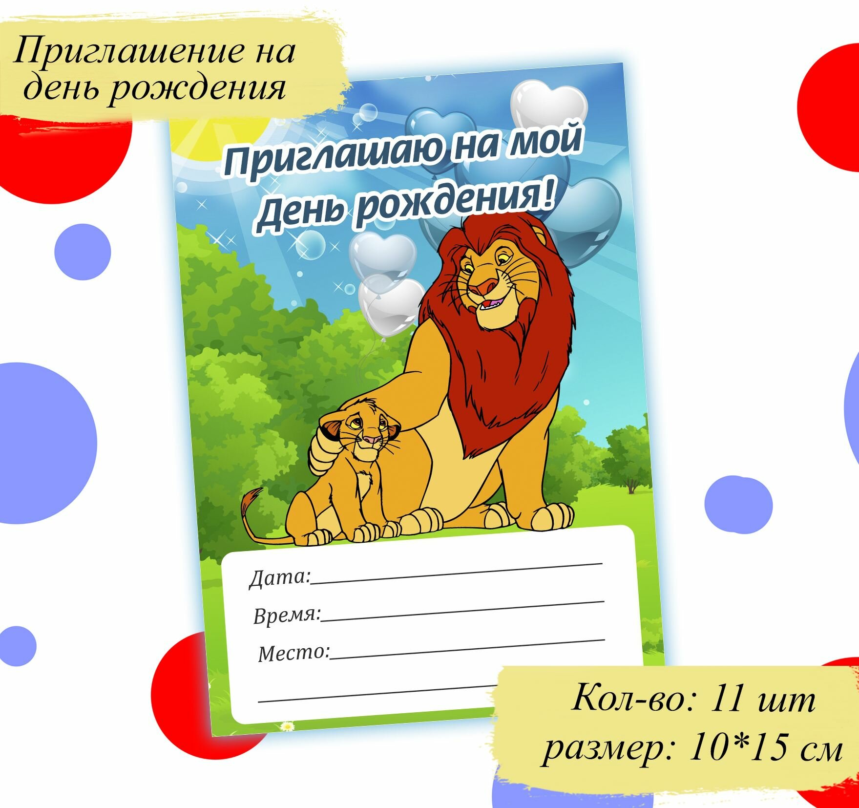 Приглашение на день рождения, 11 шт