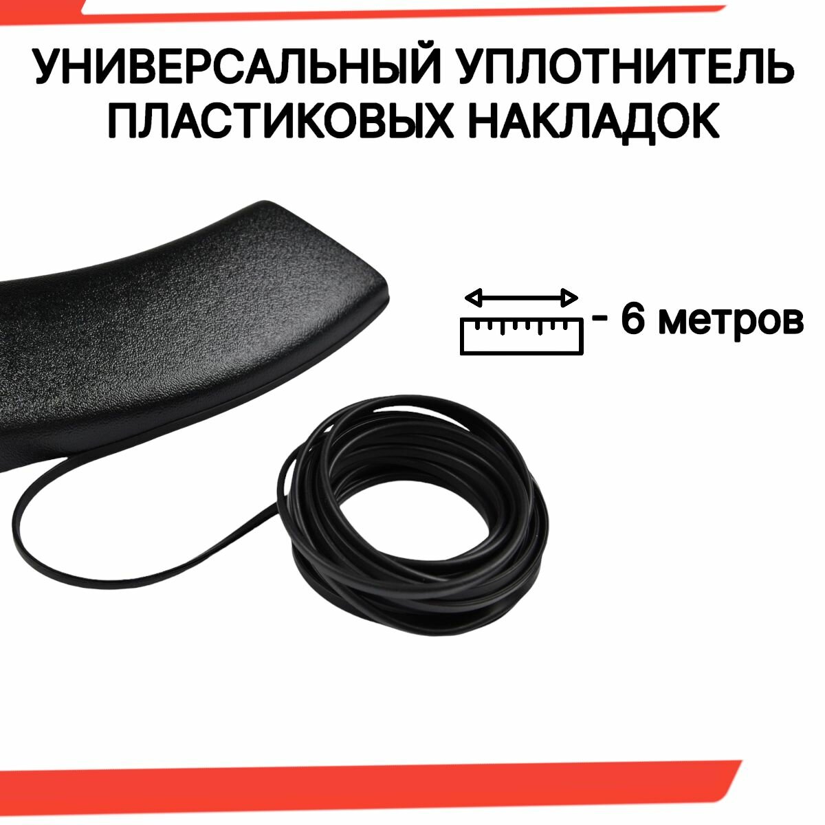 Универсальный уплотнитель пластиковых накладок 6 метров для Лада и иномарок