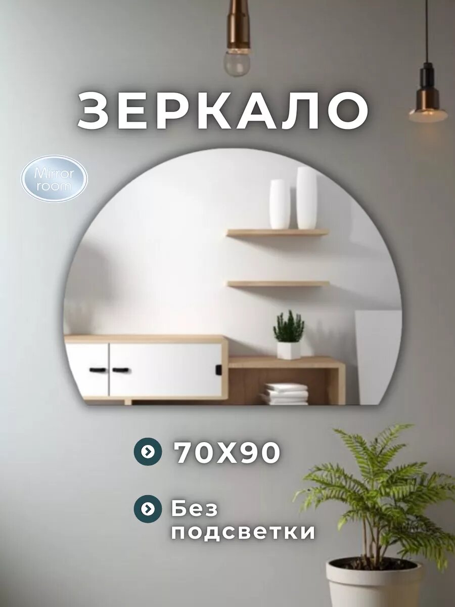 Зеркало полукруг без подсветки в ванную 70 на 90 см. (срез внизу)