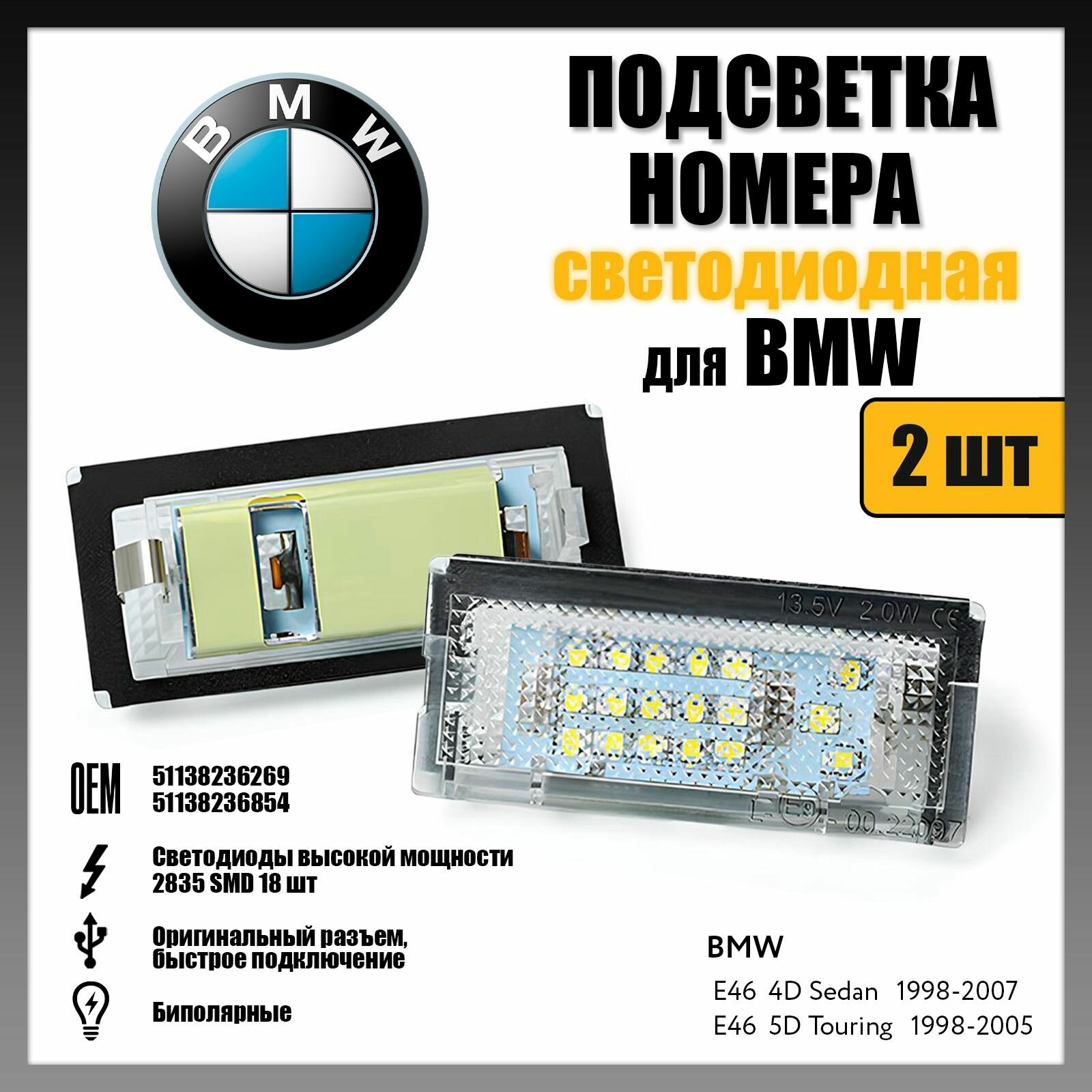 LED подсветка номера BMW E46 светодиодная 2шт OEM 51138236269