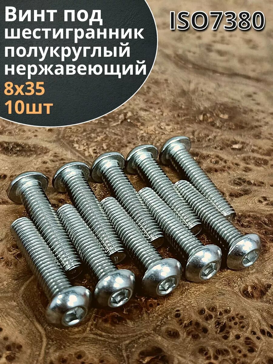 Винт нержавеющий 8х35 мм под шестигранник 7380 ,10 шт.