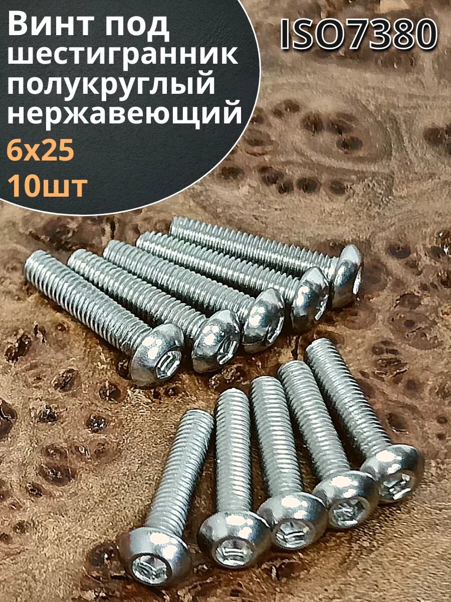 Винт нержавеющий 6х25 мм под шестигранник 7380 ,10 шт.