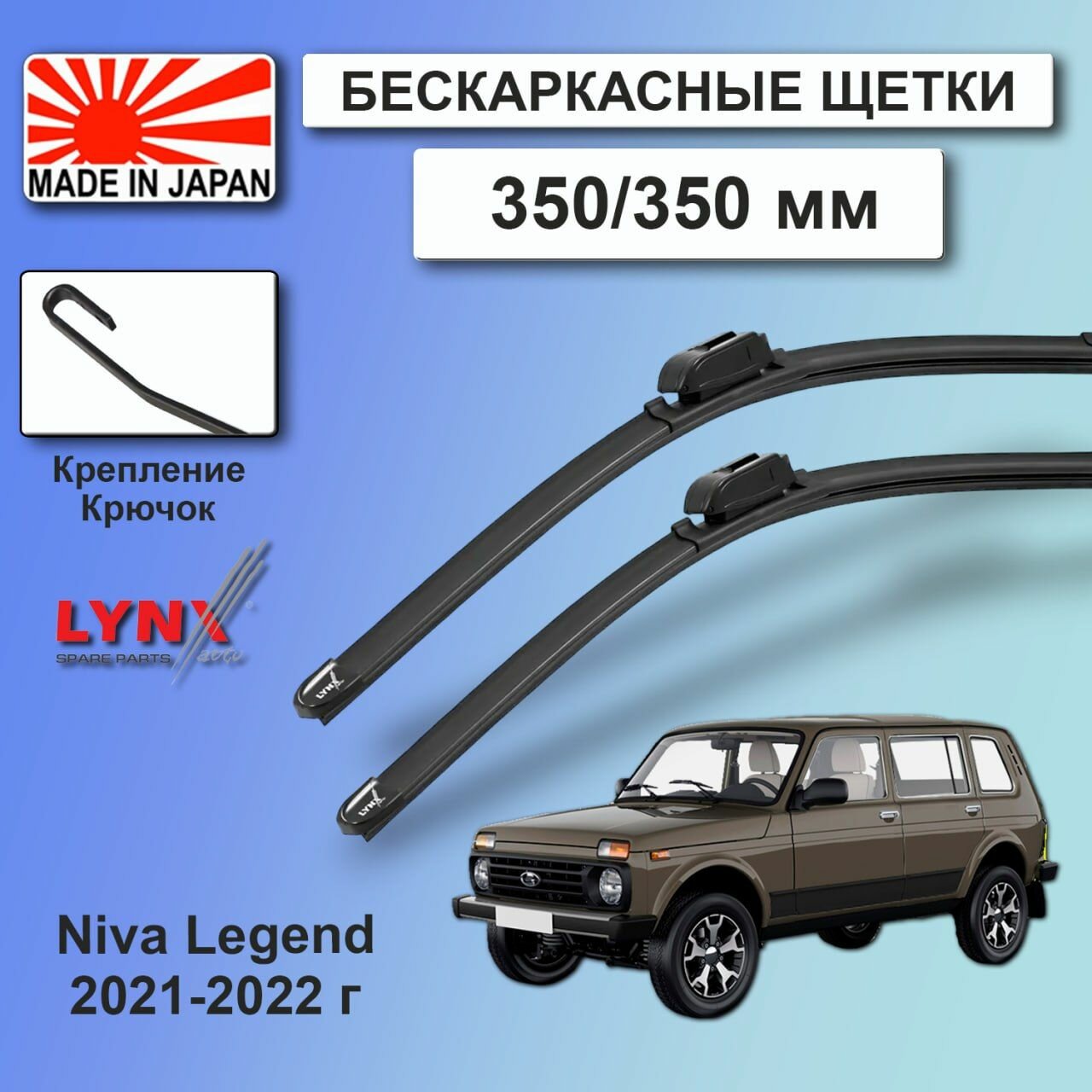 Дворники LADA Niva Legend / Лада Нива Легенд 2131 5 дв. 2021 / 2022 Щетки стеклоочистителя бескаркасные автомобильные LYNXauto 350мм-350мм к-т 2 шт.