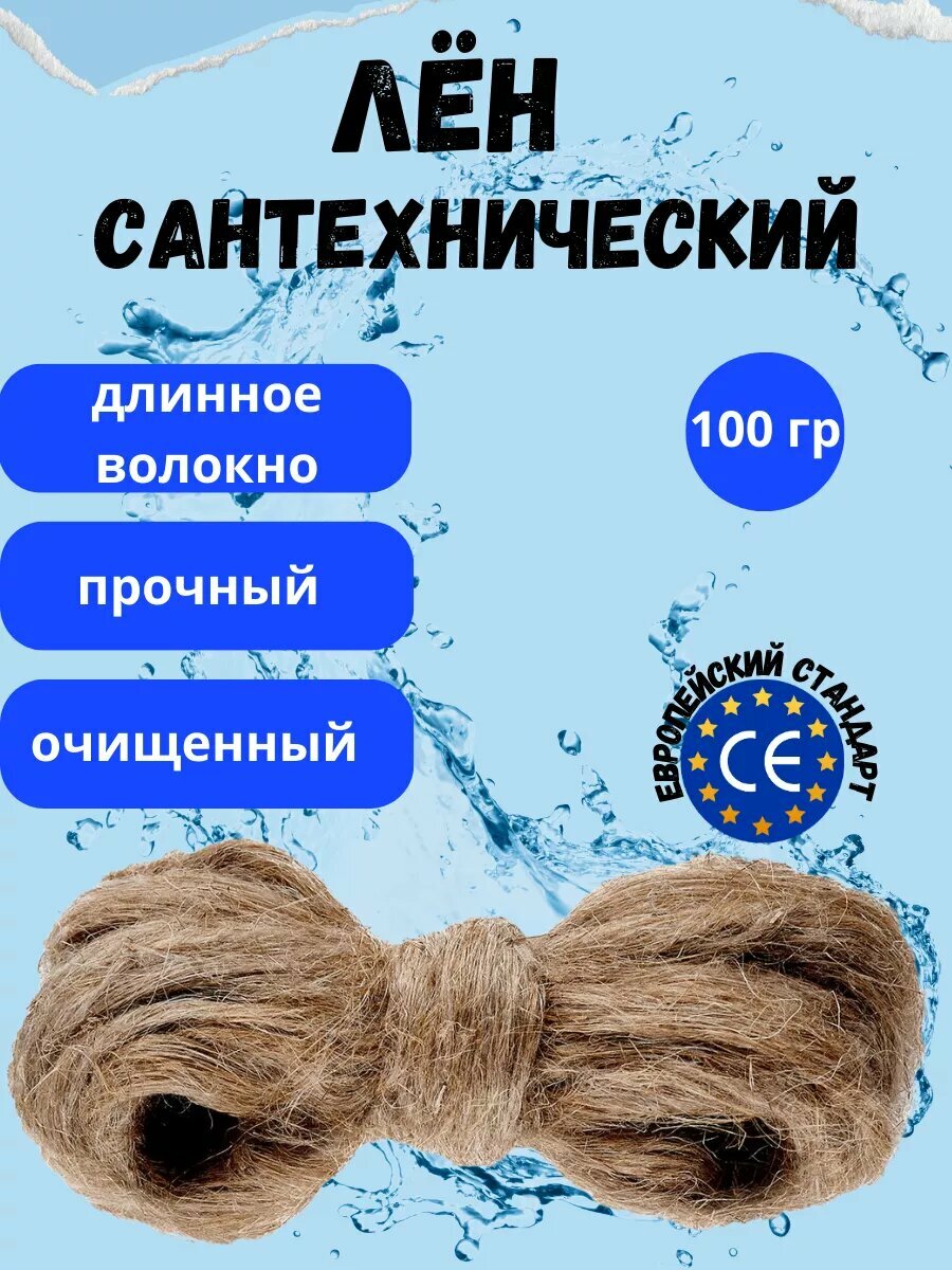 Лен сантехнический AQUAFLAX NANO 100 г Европейский стандарт для герметизации.