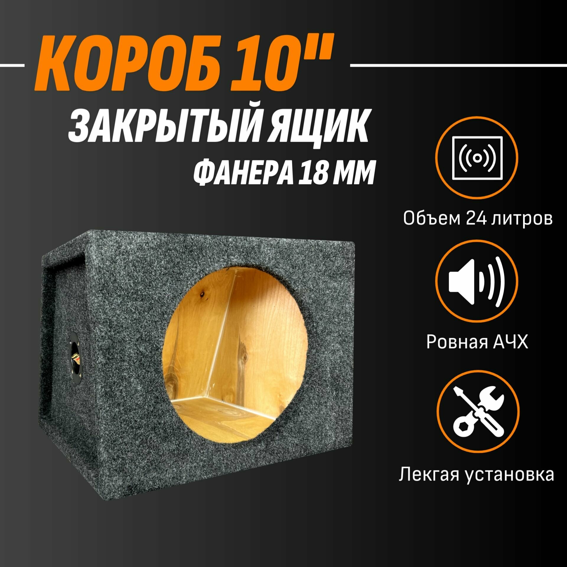 Короб для сабвуфера 10 дюймов, закрытый ящик, трапеция, фанера 18мм.
