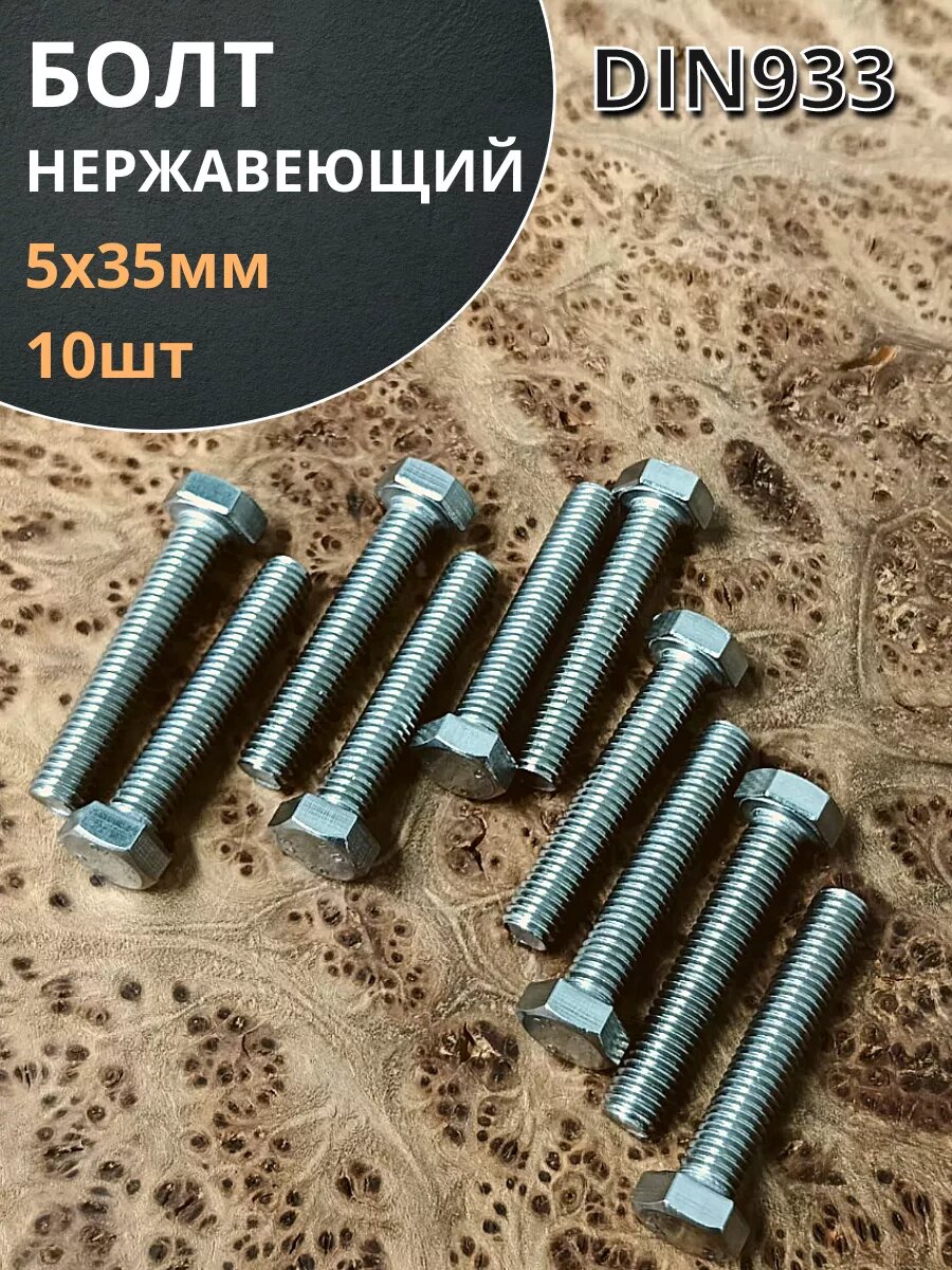 Болт нержавеющий 5х35 мм DIN933 10шт