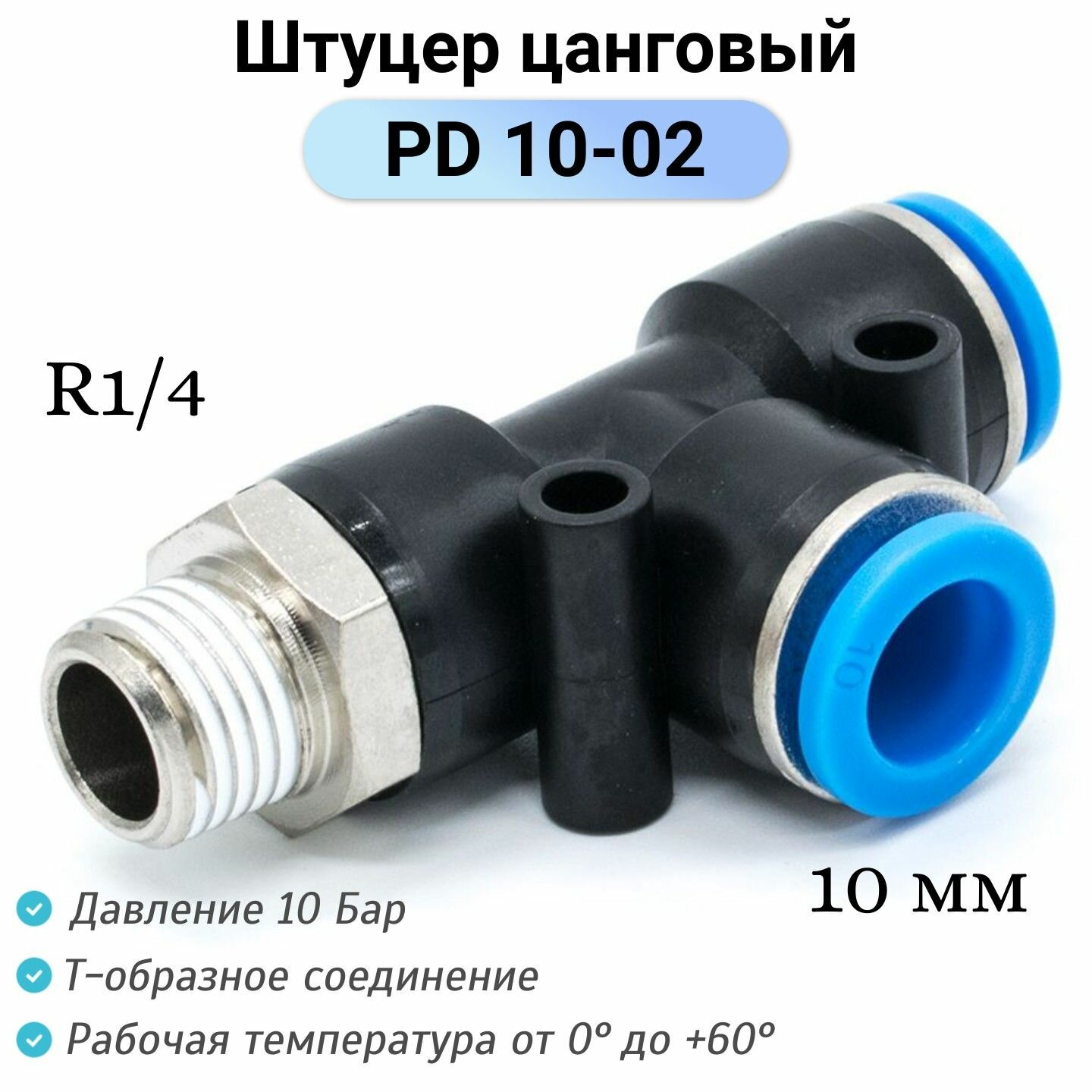 Фитинг Т-образный PD 10-02
