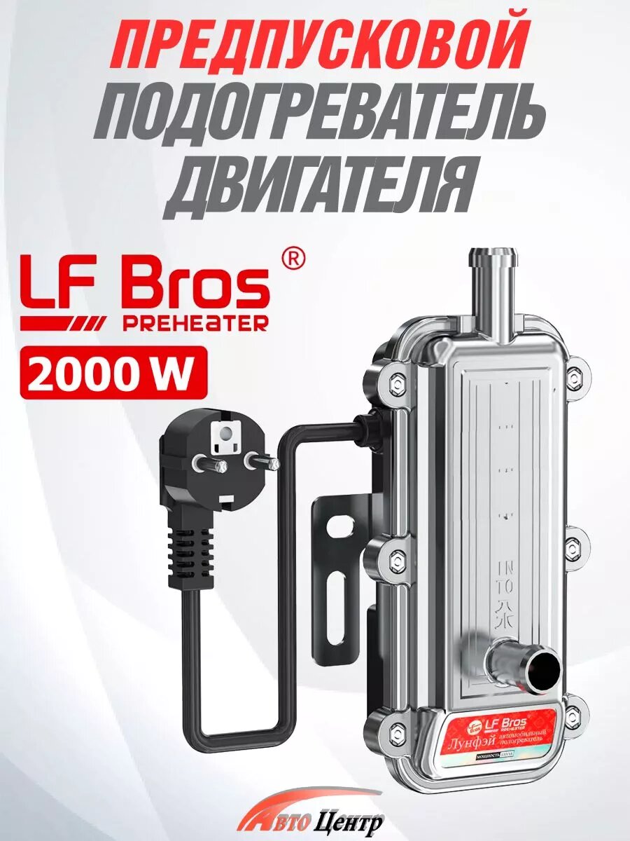 Предпусковой подогреватель двигателя Лумфей 2000 Ватт