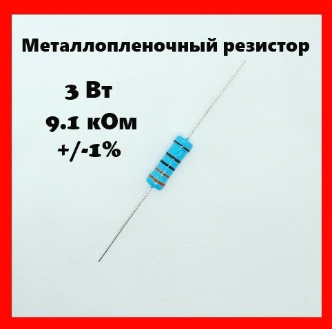 3 Вт, 9.1 кОм, +-1%, металлопленочный резистор
