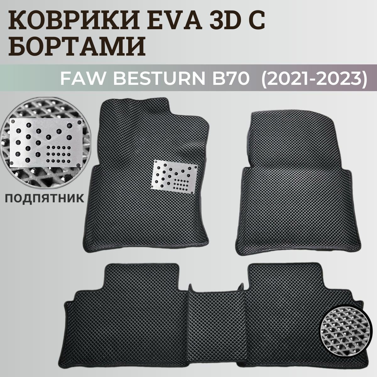 Коврики Фав Бестюн Б70 3 / Faw Bestune B70 3 (2021-2023) Бестун с бортиками, 3D ковры EVA, ЕВА, ЭВА с бортами+подпятник