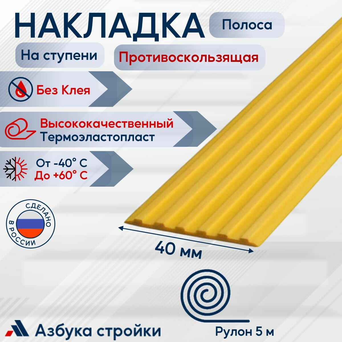 Противоскользящая направляющая полоса накладка на ступени 40 мм x 5м без клея, желтый