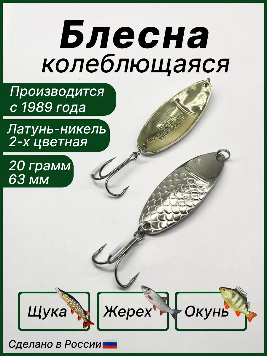 Блесна для рыбалки Колебалка-Питер "Черноспинка", двухцветная, 20 грамм, 63 мм