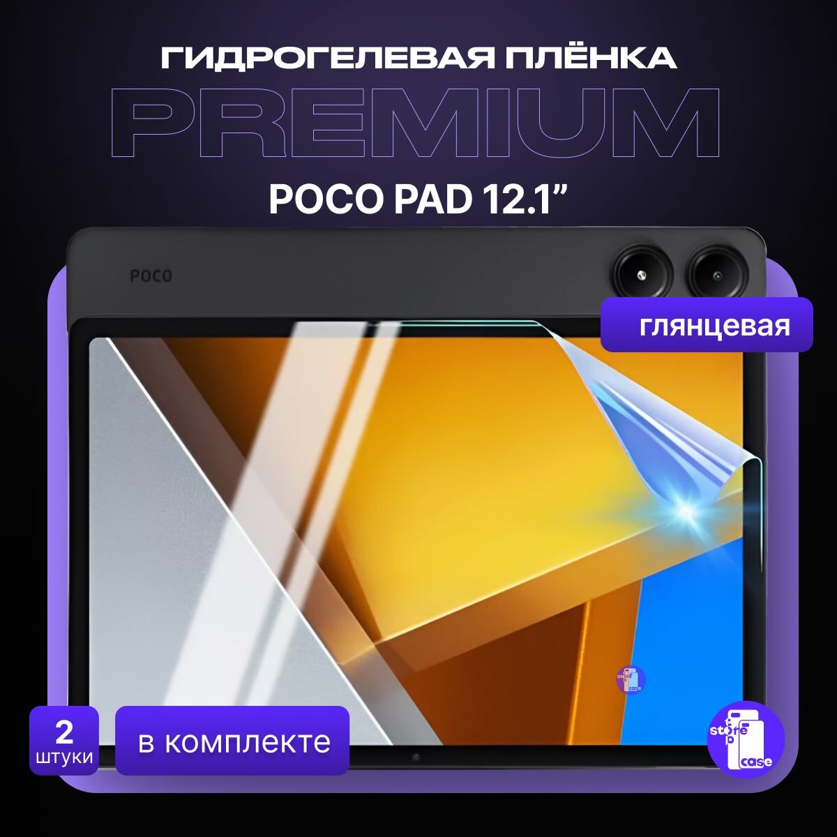 Защитная глянцевая гидрогелевая пленка для планшета Poco Pad диагональ 12.1" 2штуки