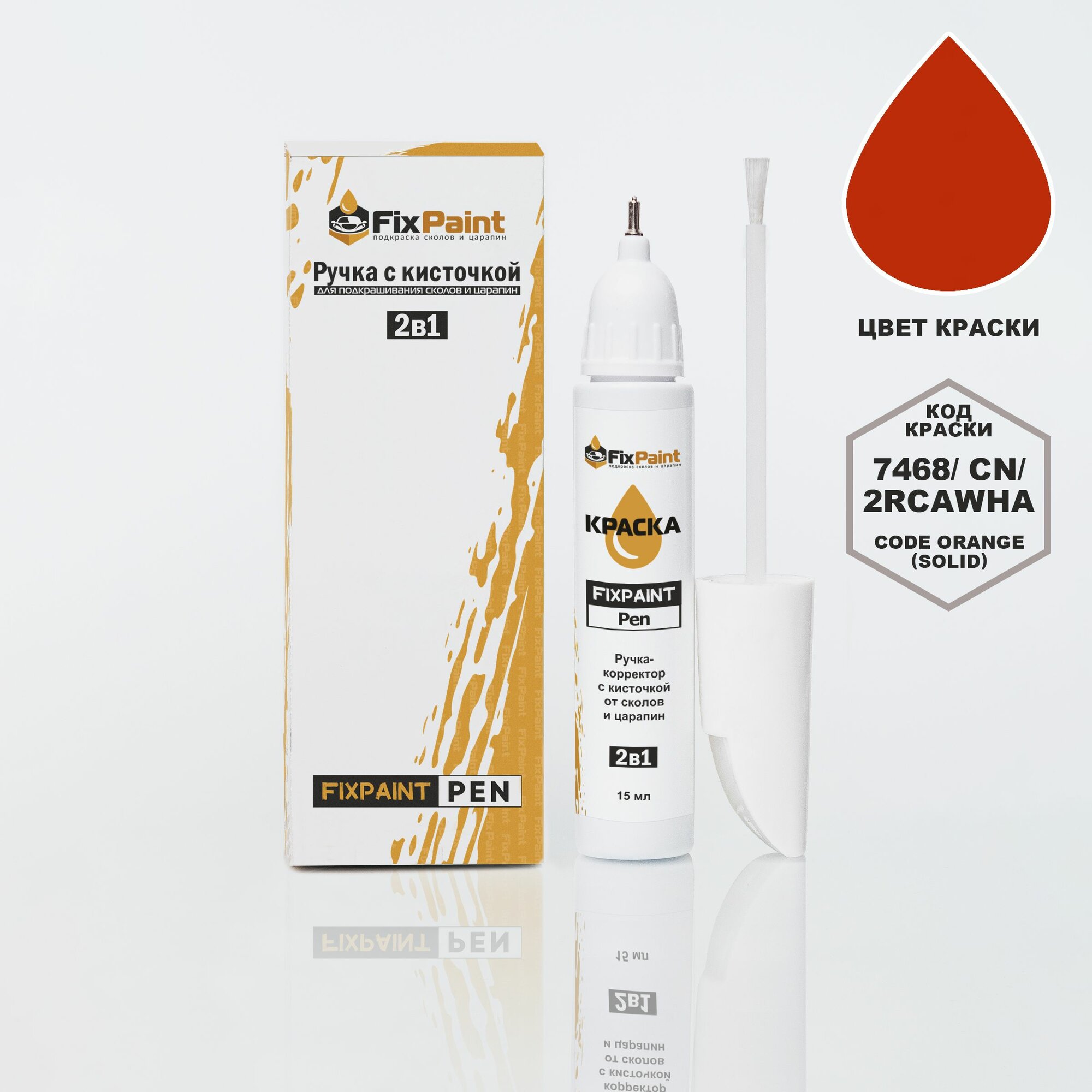 Подкраска FORD BRONCO, код CN, 7468, 2RCAWHA, CODE ORANGE (солид), ручка-корректор с кисточкой 2 в 1 FixPaint Pen 15 мл, эмаль для ремонта сколов и царапин