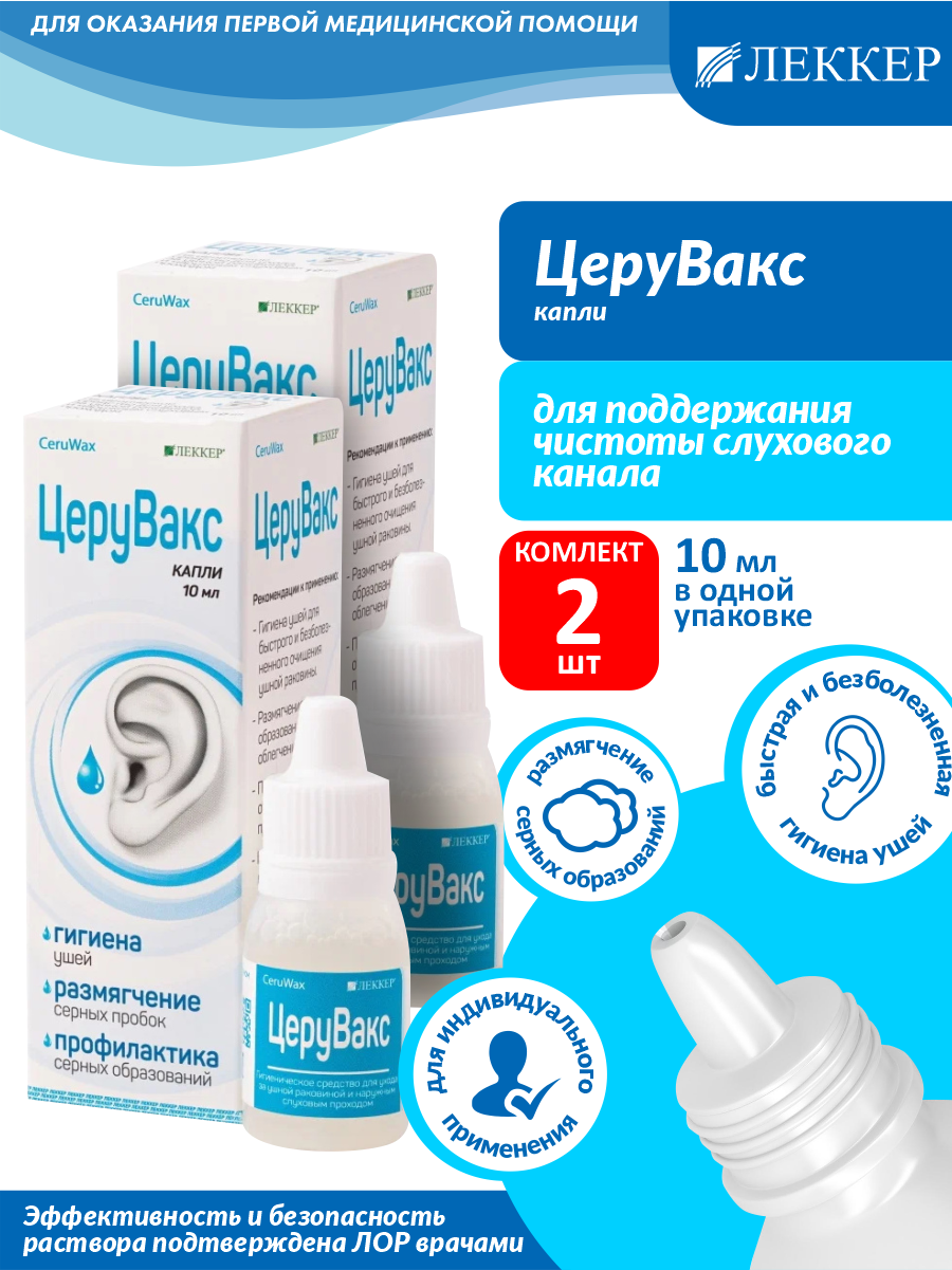 Гигиеническое средство ЦеруВакс для ухода за ушной раковиной 10 мл. х 2 шт.