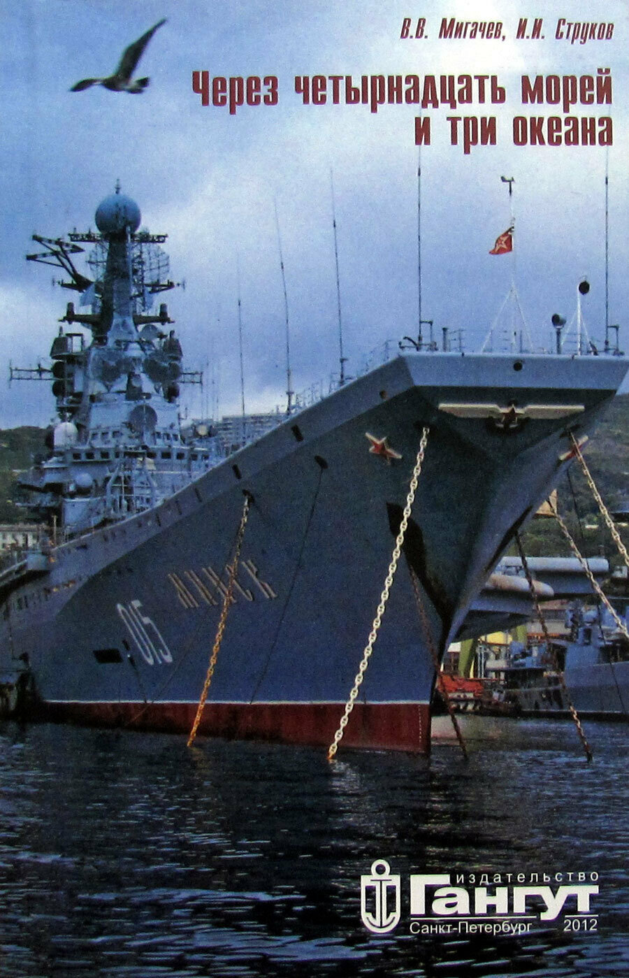 Через четырнадцать морей и три океана