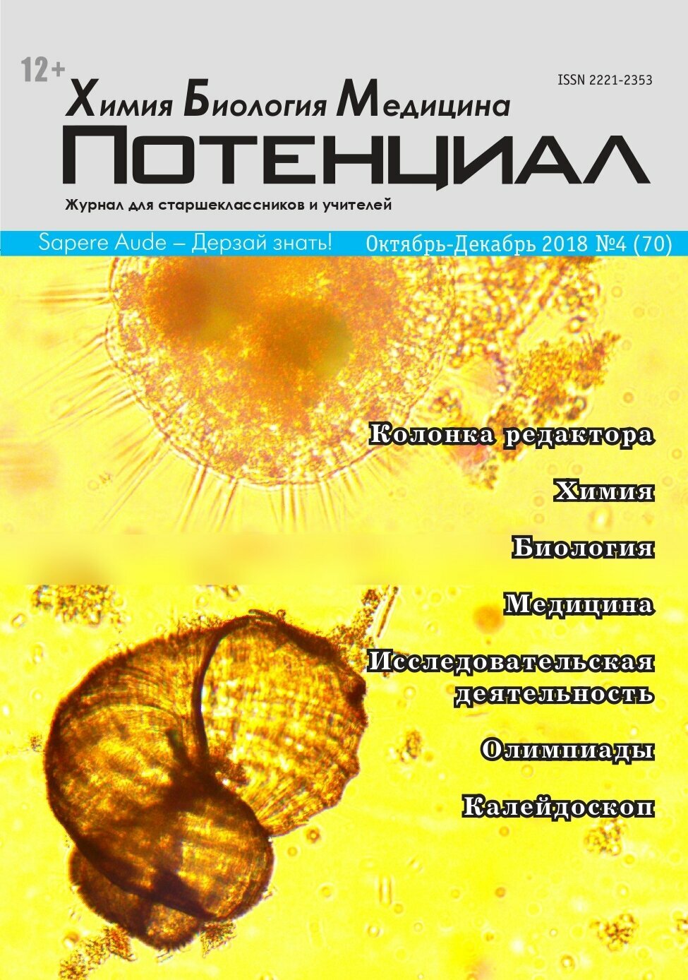 Химия. Биология. Медицина №10-12(70)/2018