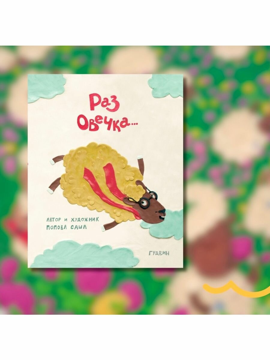 Раз овечка.