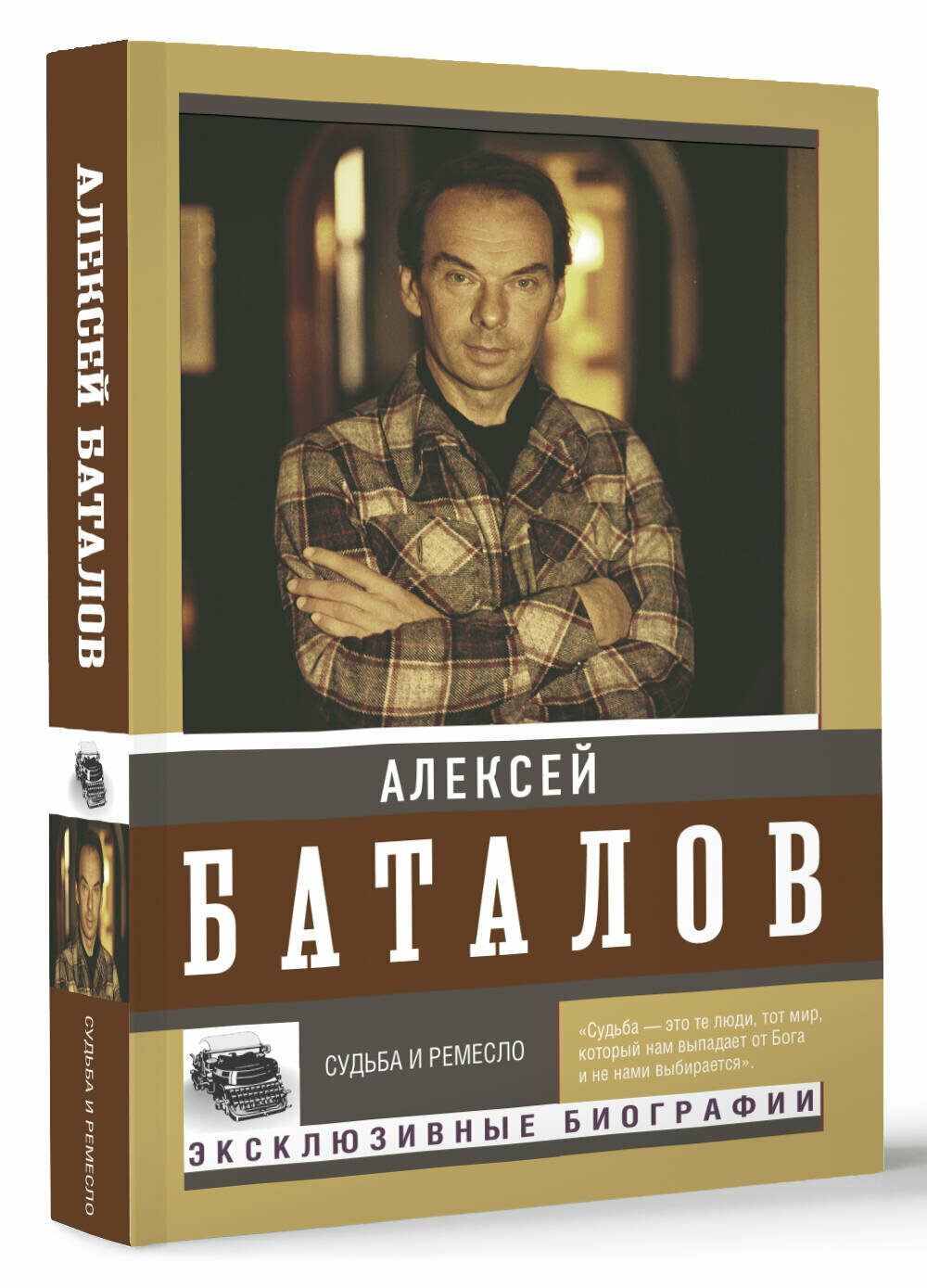 Судьба и ремесло Баталов А. В.