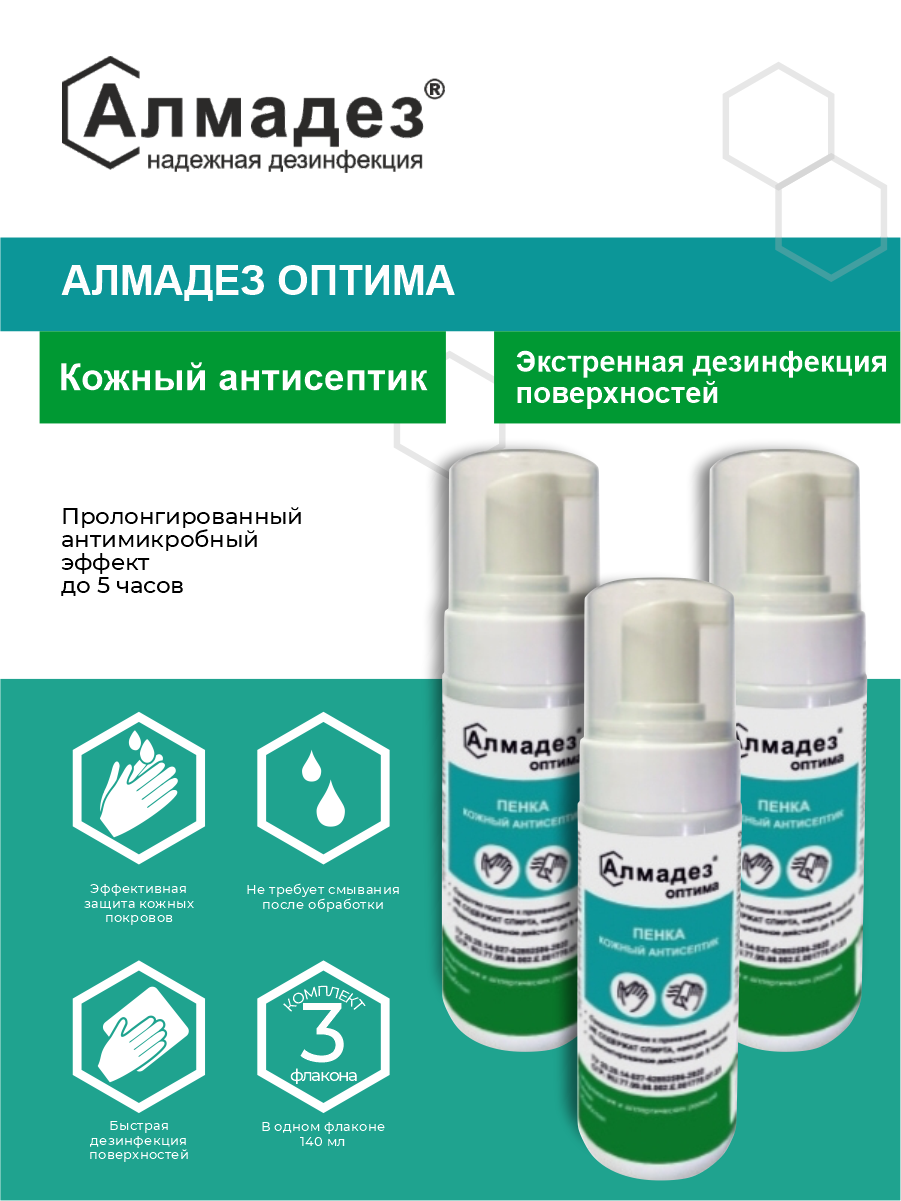 Антисептическое бесспиртовое средство Алмадез Оптима 140 мл. пенка х 3 шт.