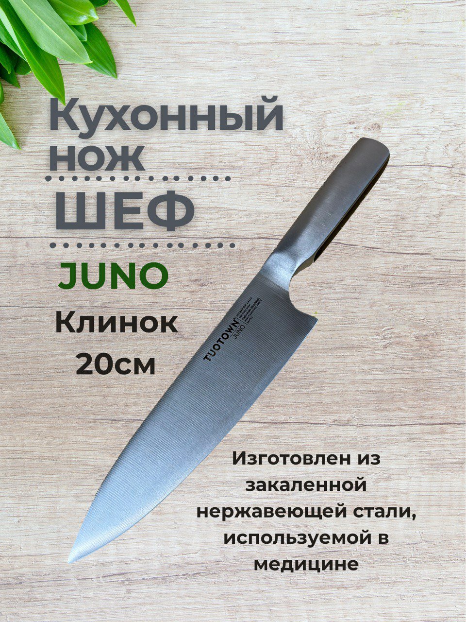 Шеф-нож кухонный JUNO 20 см, 248001