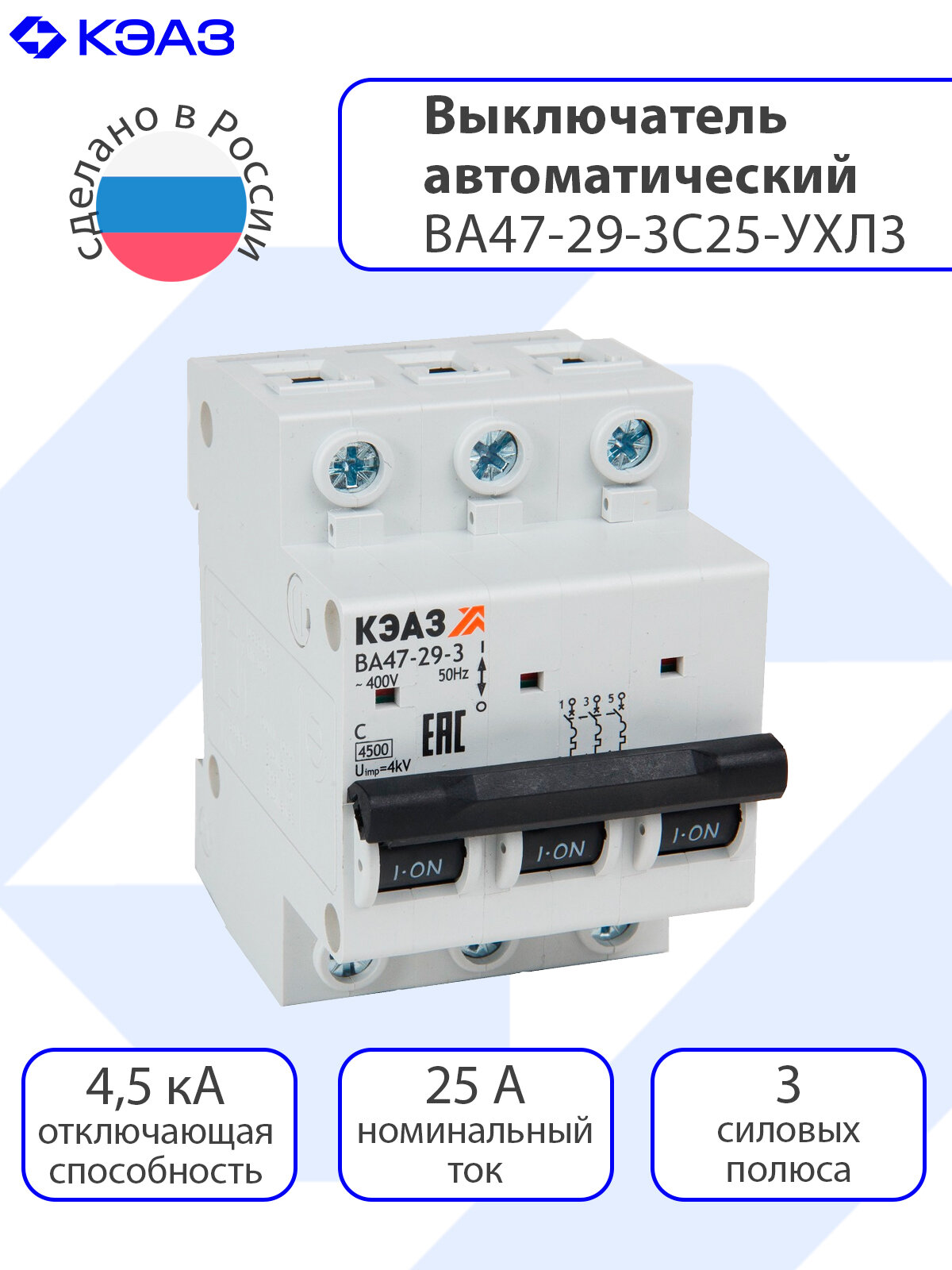 Выключатель автоматический КЭАЗ ВА47-29-3C25-УХЛ3 (4,5кА), 3 шт.