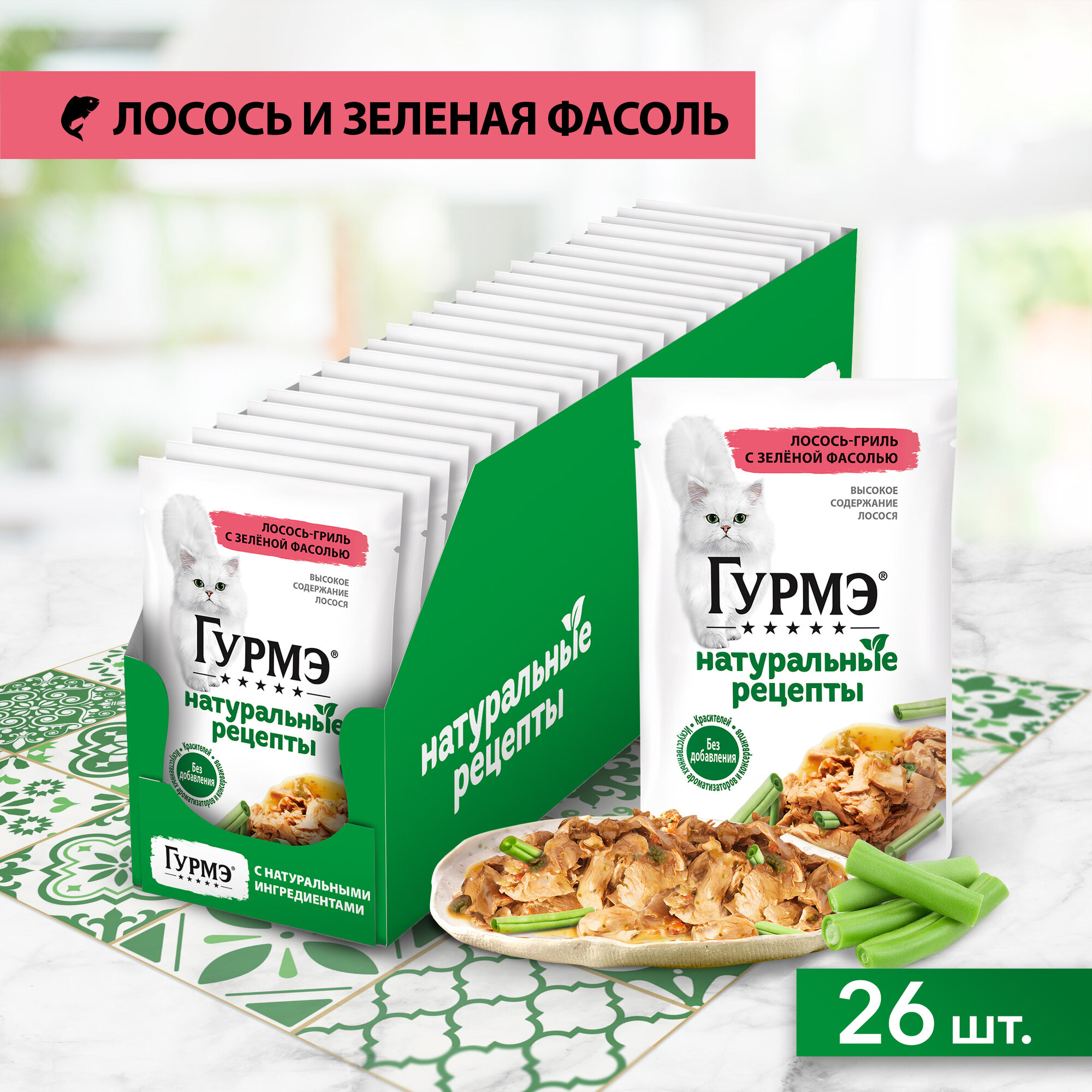 Влажный корм для кошек ГУРМЭ® Натуральные рецепты с лососем-гриль и зеленой фасолью 75 г x 26 шт.