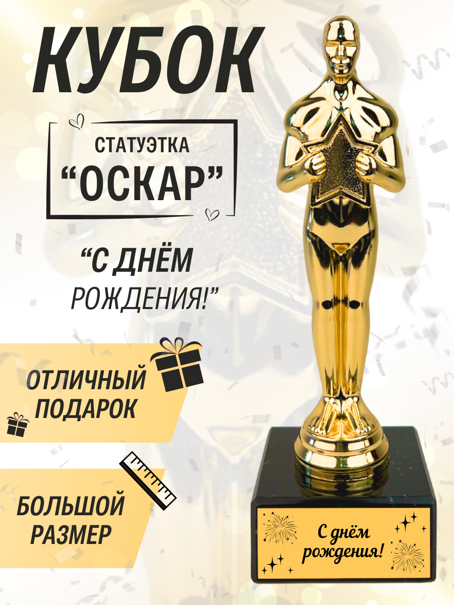 Подарочная статуэтка "Оскар" С днём Рождения