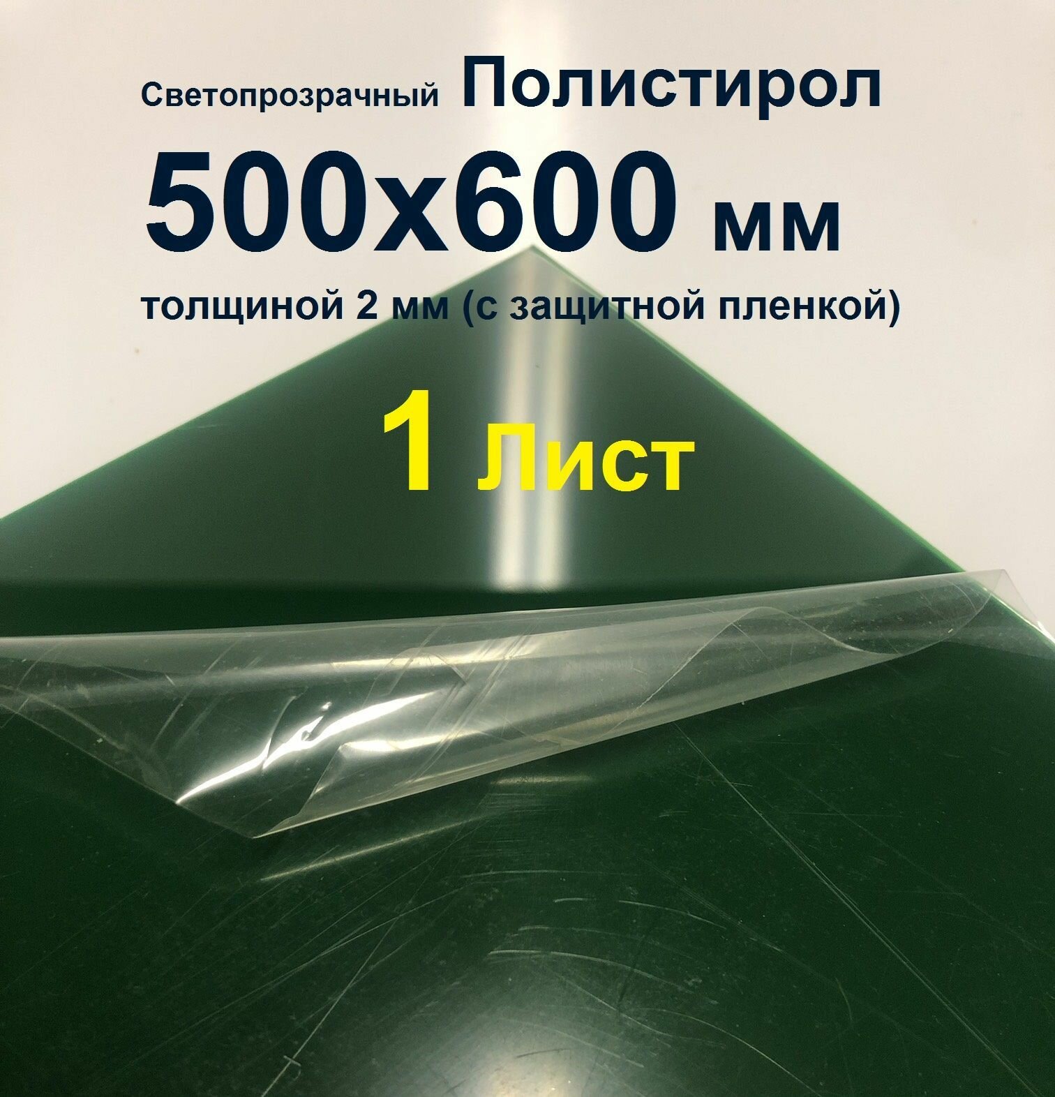 Пластик Зеленый полистирол лист 500*600*2мм с защитной пленкой (1шт.)