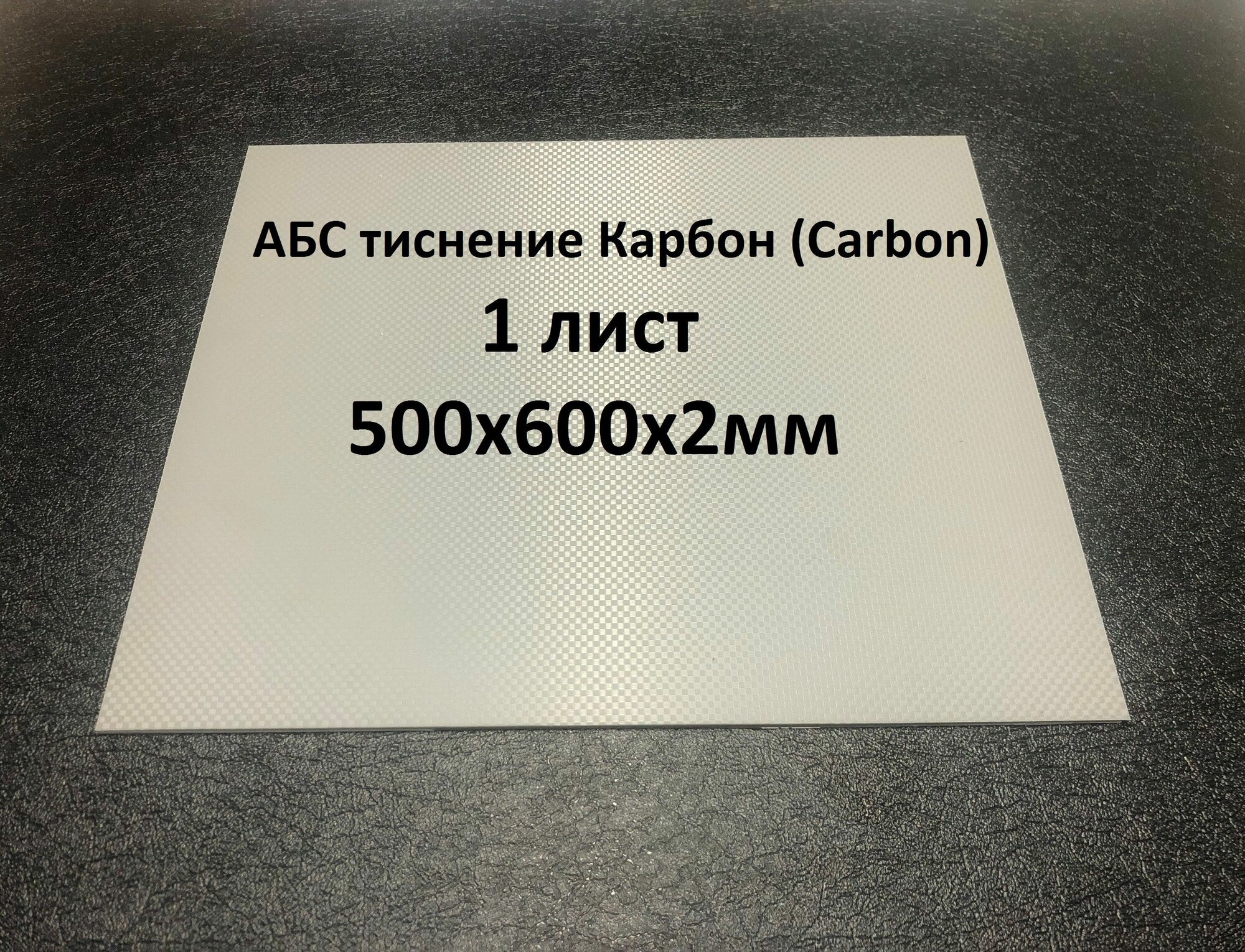 Лист АБС пластик Карбон (Carbon) серый 500*600*2 мм. (1шт)