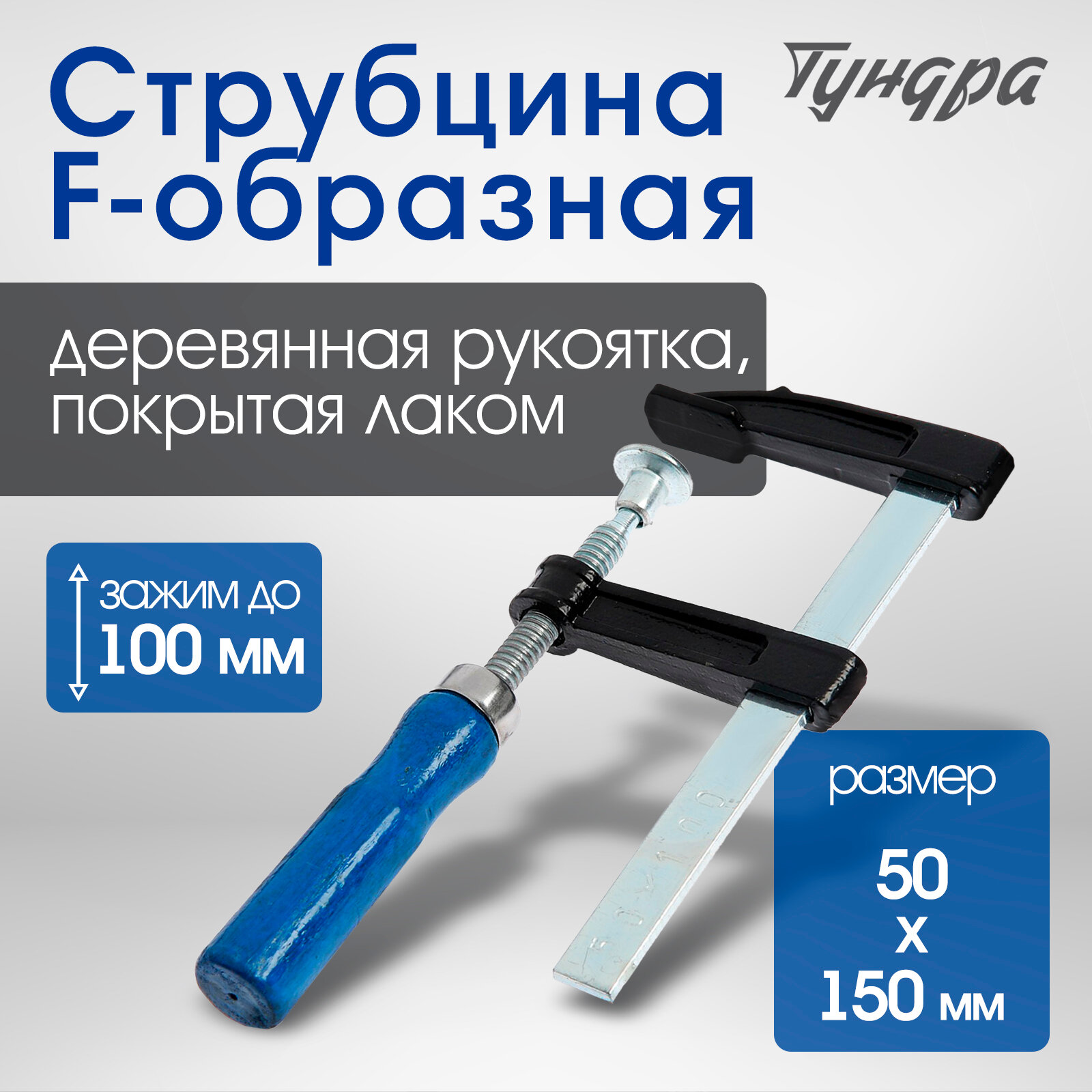 Струбцина F-образная тундра, деревянная рукоятка, размер 100×50×150 мм