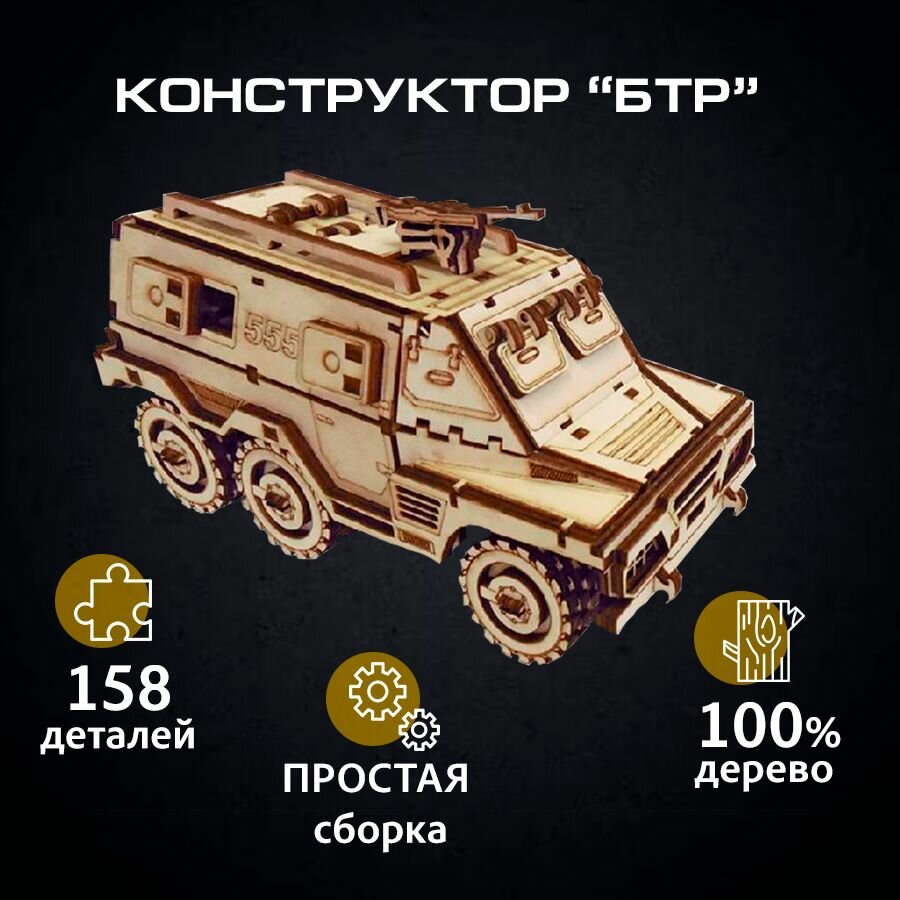 Деревянная модель Сборная "БТР"