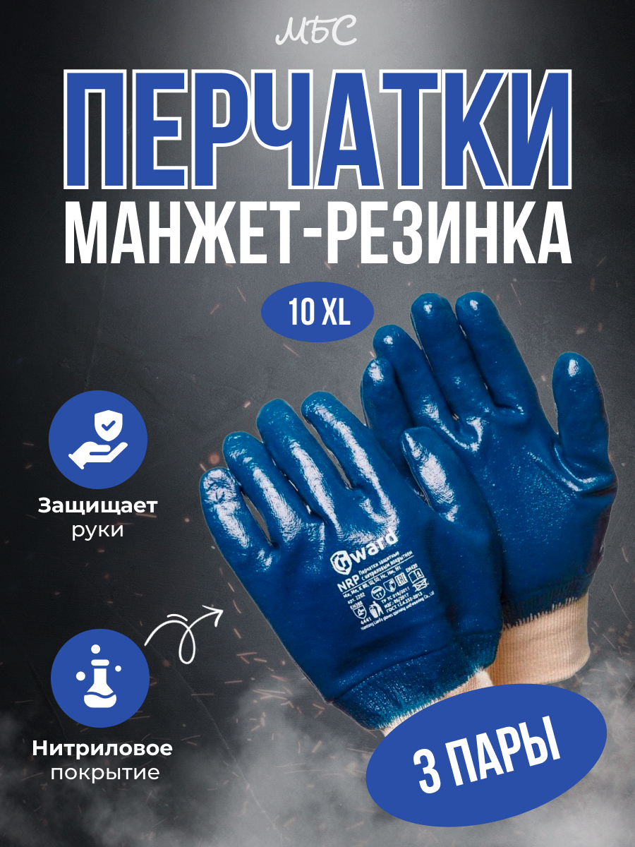 Перчатки МБС нитриловые с манжетом-резинка Gward NPR размер 10 XL 3 пары