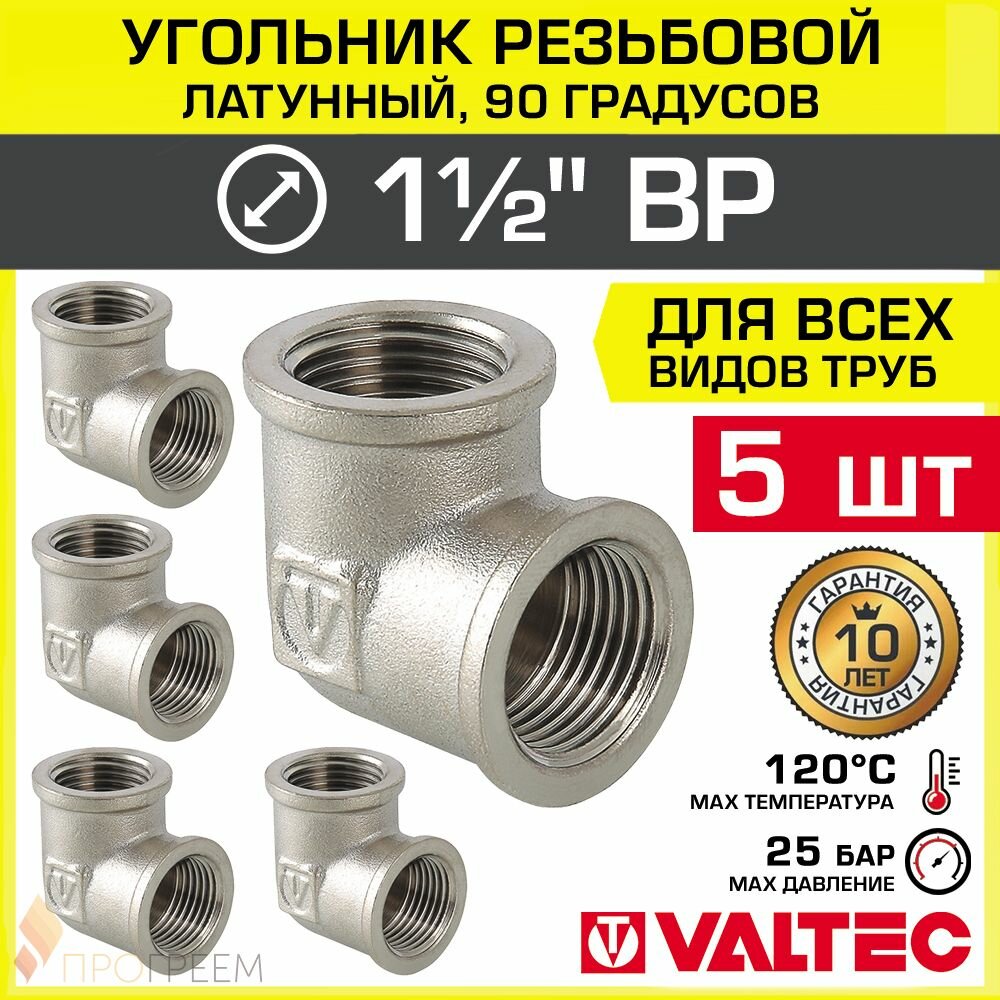 5 шт - Угольник 90 гр. 1 1/2" ВР VALTEC, латунный никелированный / Фитинг угловой с внутренней резьбой ДУ 40 для монтажа труб системы отопления и водоснабжения, арт. VTr.090. N.0008