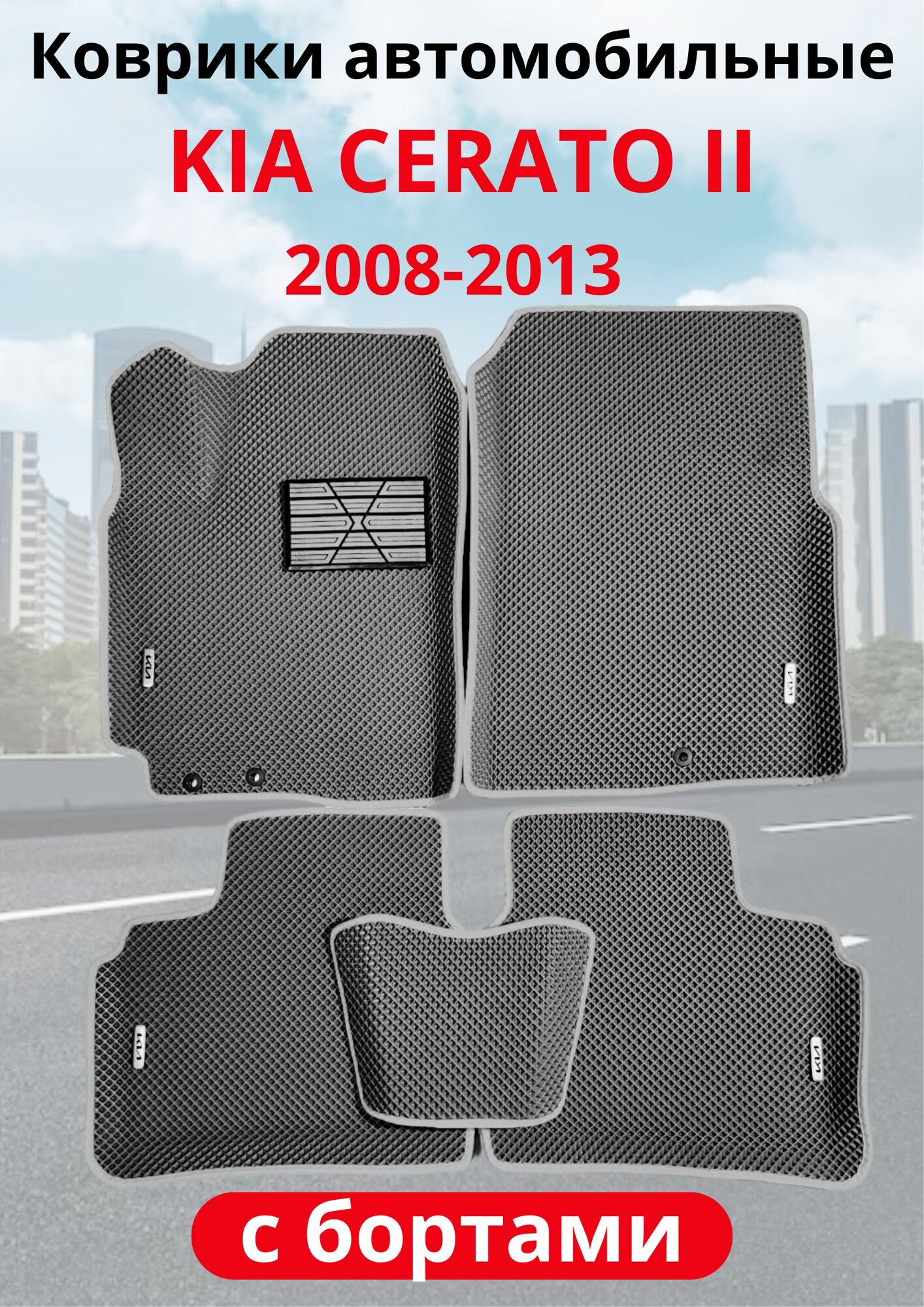 Автомобильные коврики (автоковрики) ЭВА / EVA / ЕВА для Kia Cerato II (TD) (2008 - 2013)