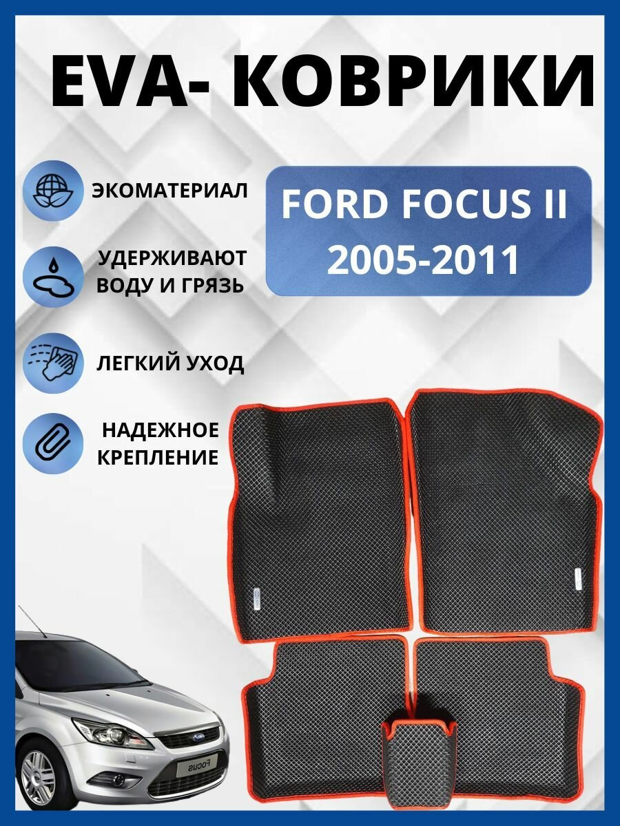Автомобильные коврики EVA, ЭВА, ЕВА С бортами FORD FOCUS II Форд Фокус 2 2005-2011 н. в. Седан или хэчбэк