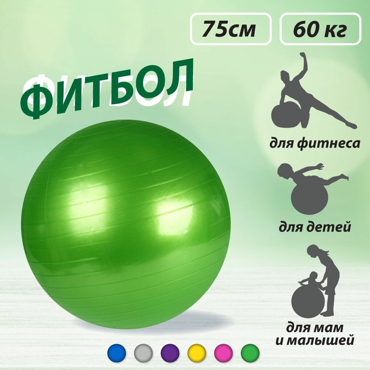 Надувной фитбол для фитнеса, 75 см, Veld Co / Гимнастический шар для новорожденных детей и взрослых / Мяч для беременных