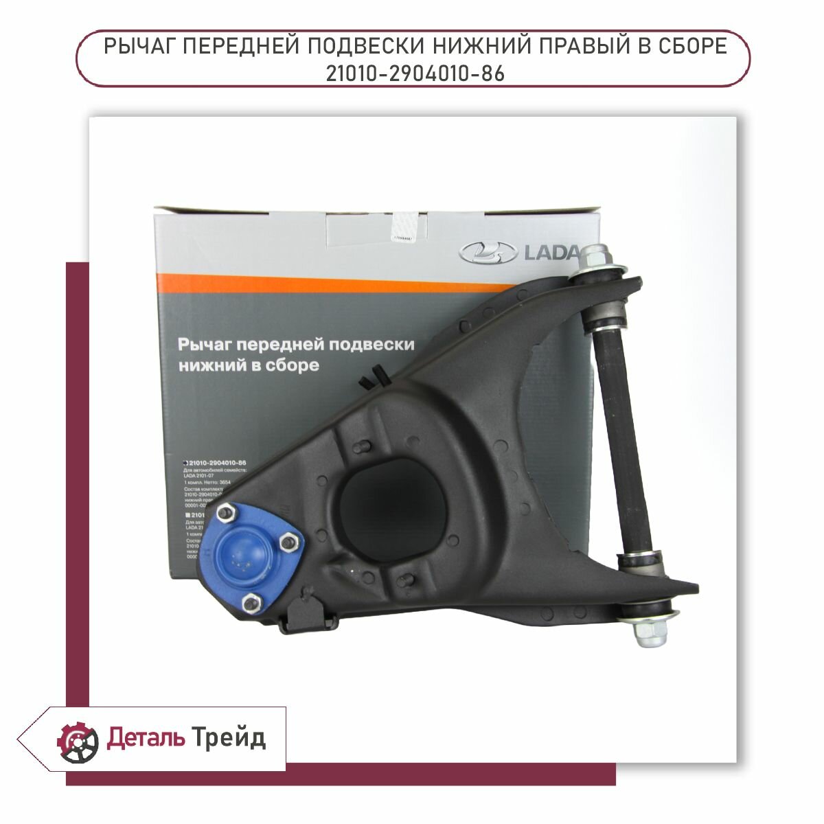 Рычаг передней подвески нижний LADA (правый, в сборе) для а/м ВАЗ 2101-07, 21010-2904010-86