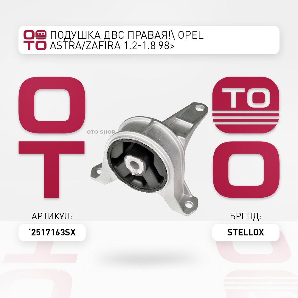 Подушка ДВС правая \ Opel ( Опель ) ( Опель ) Astra ( Астра ) ( Астра ) / Zafira ( Зафира ) ( Зафира ) 1.2-1.8 98 STELLOX 2517163SX, 2517163_SX, 25-17163-SX