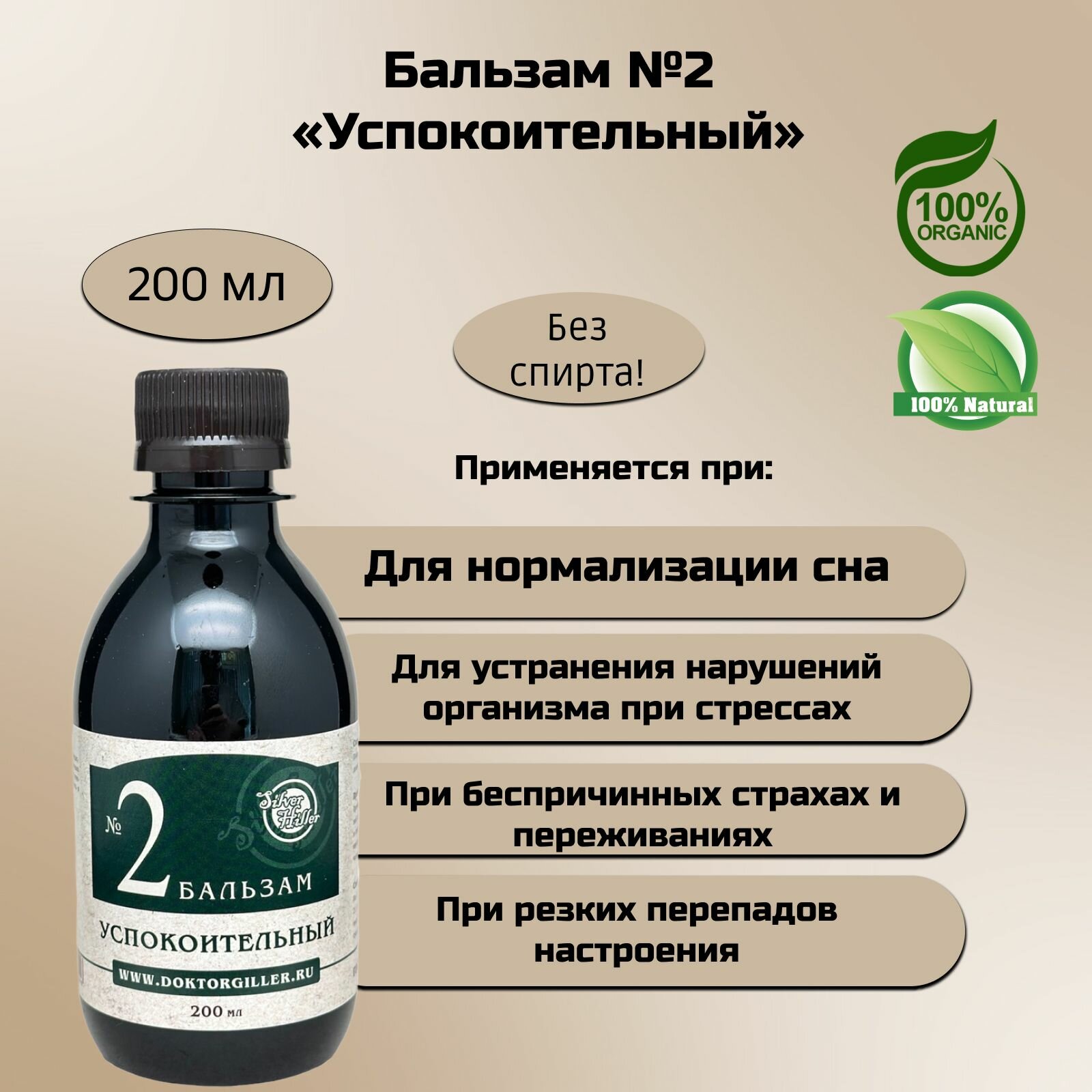 Silver Hiller Бальзам №2 успокоительный, 200 мл.