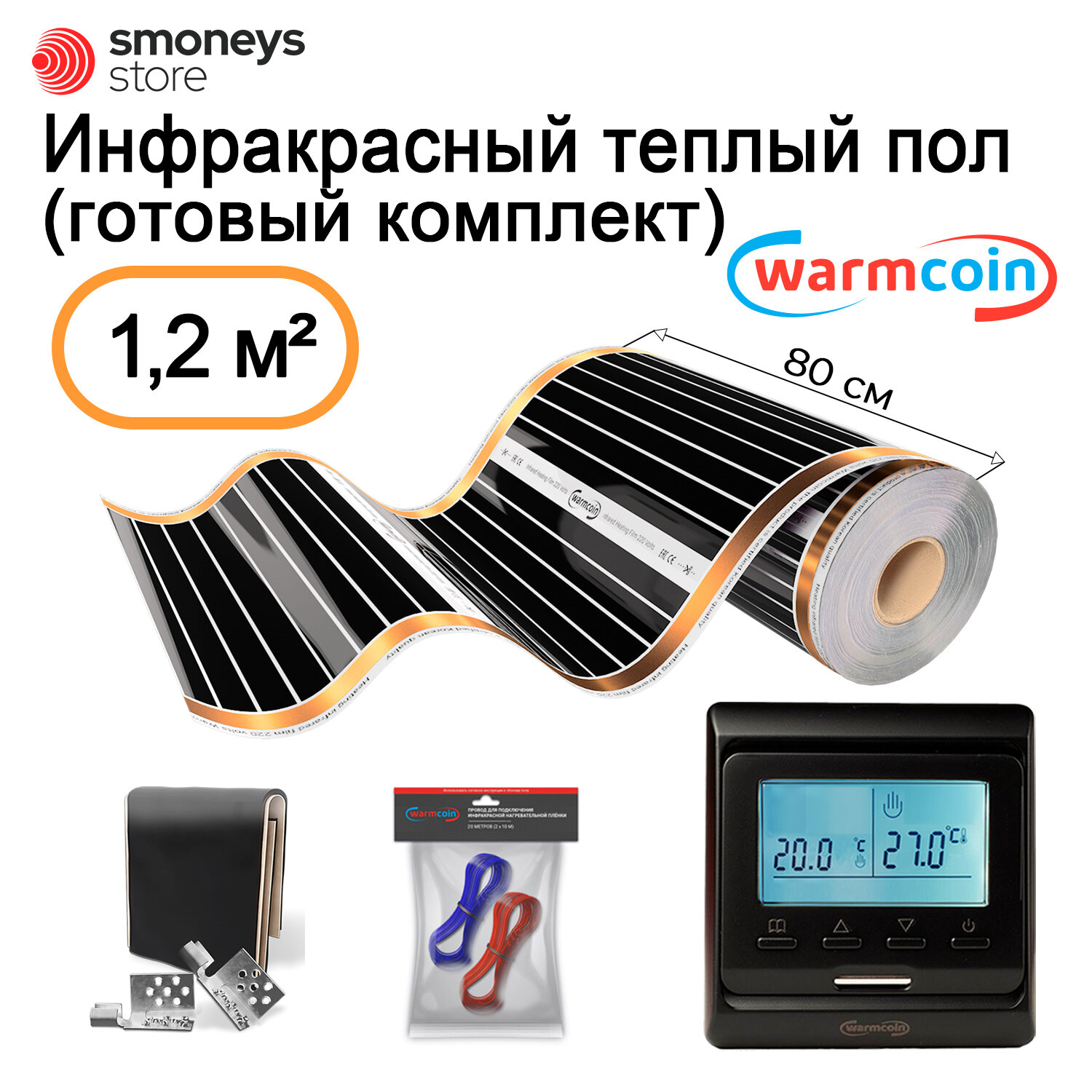 Теплый пол инфракрасный с черным электронным терморегулятором, комплект 80 см, 1,5 м. п. 180 Вт/м. кв.