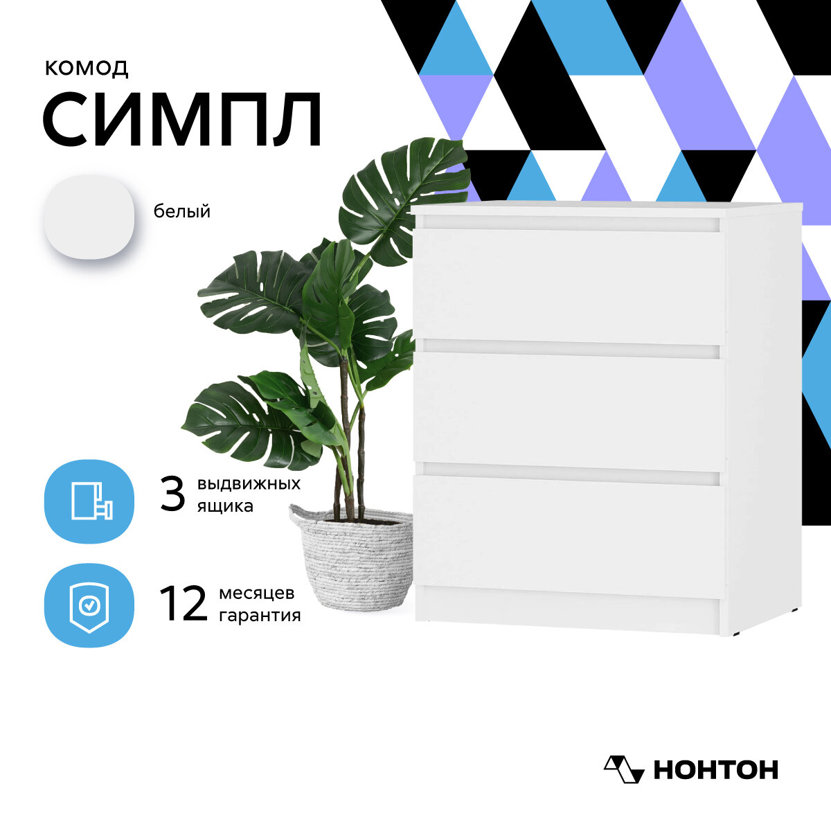 Комод для одежды Нонтон Симпл, 60.4x46.3x76.1 см, 3 ящика, белый