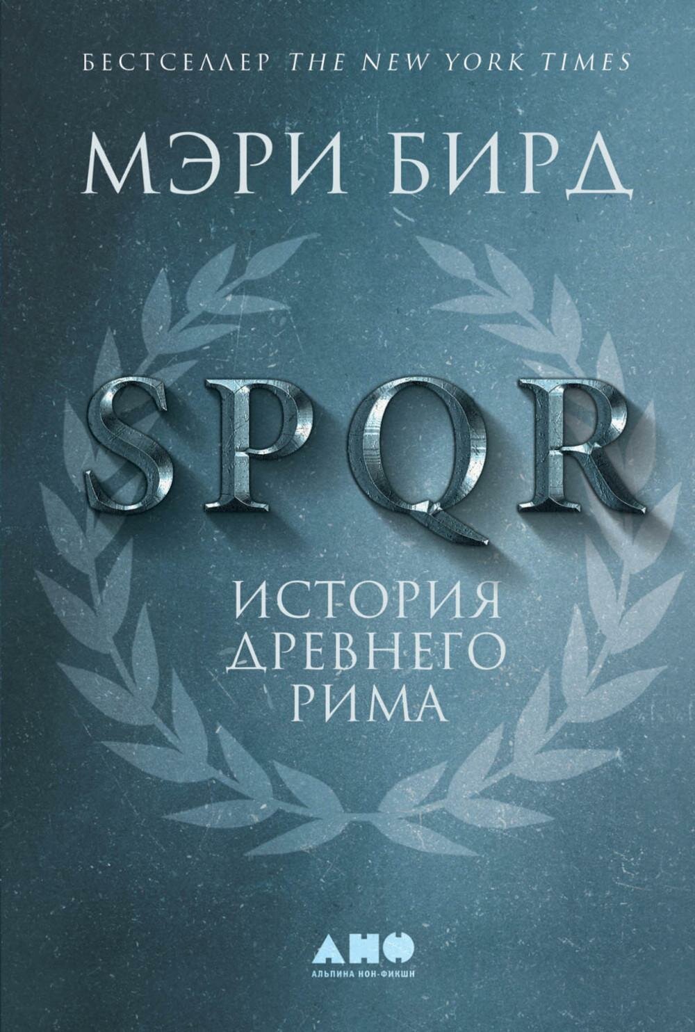 SPQR: История Древнего Рима. Бирд М. Альпина нон-фикшн