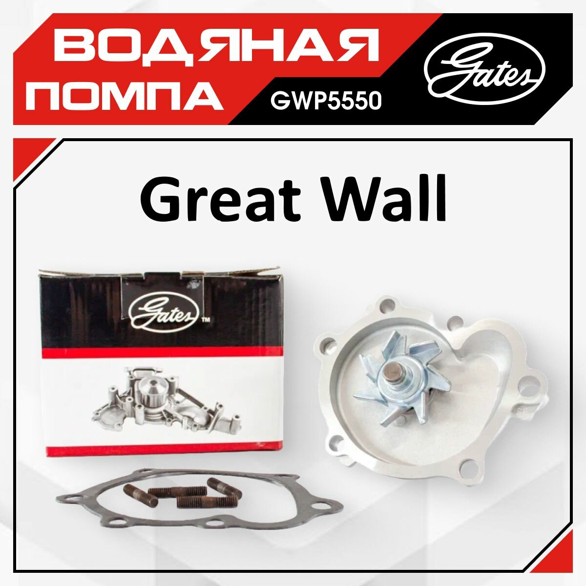 Помпа водяная Gates на Great Wall Safe, Deer, Wingle (491QE дв.) / Грейт Волл Сэйф Дир Вингл ; GWP5550