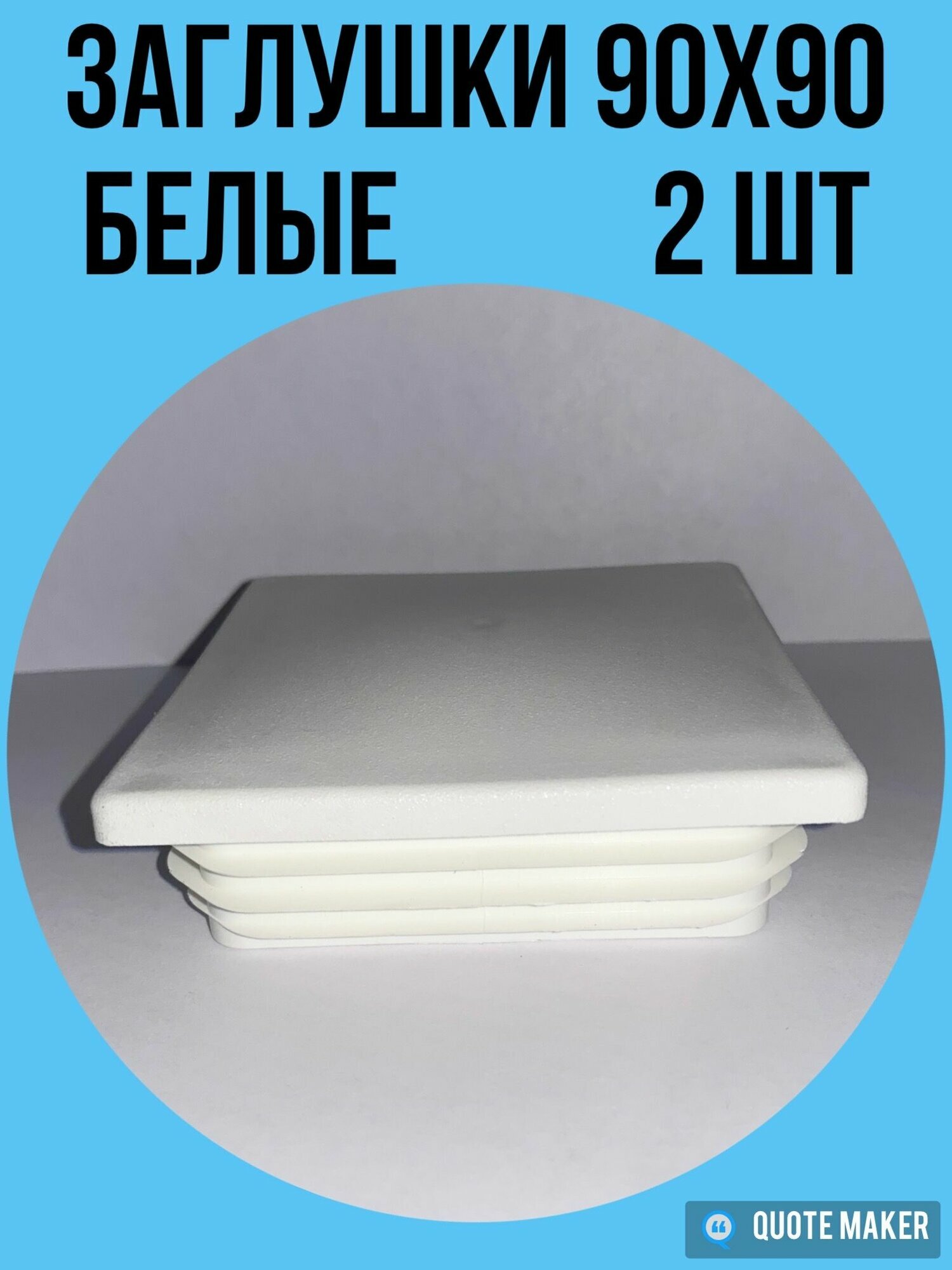 Заглушки 90х90 мм белые пластиковая для столбов, профильной трубы забора