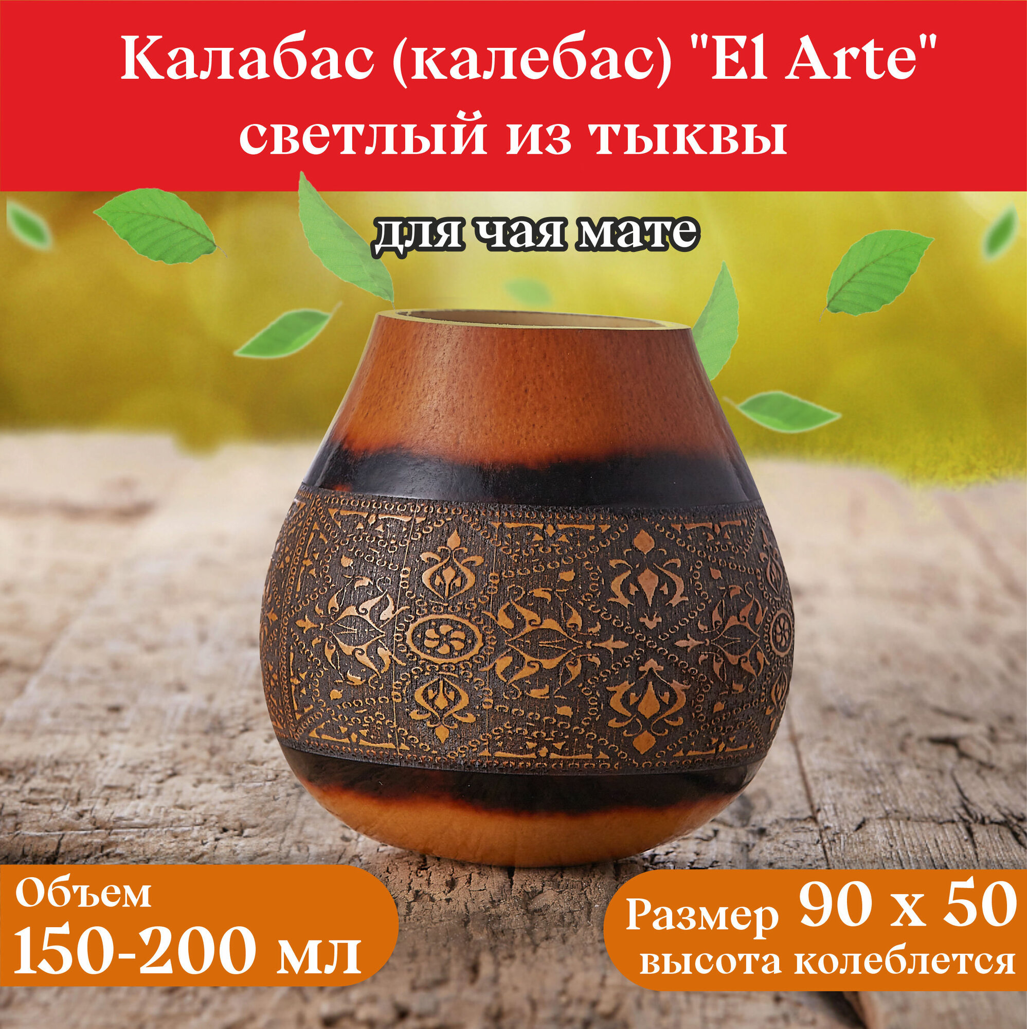 Калабас "Художественный" клуб матэ, из тыквы, натуральный, для мате, бежевый, пробник в комплекте