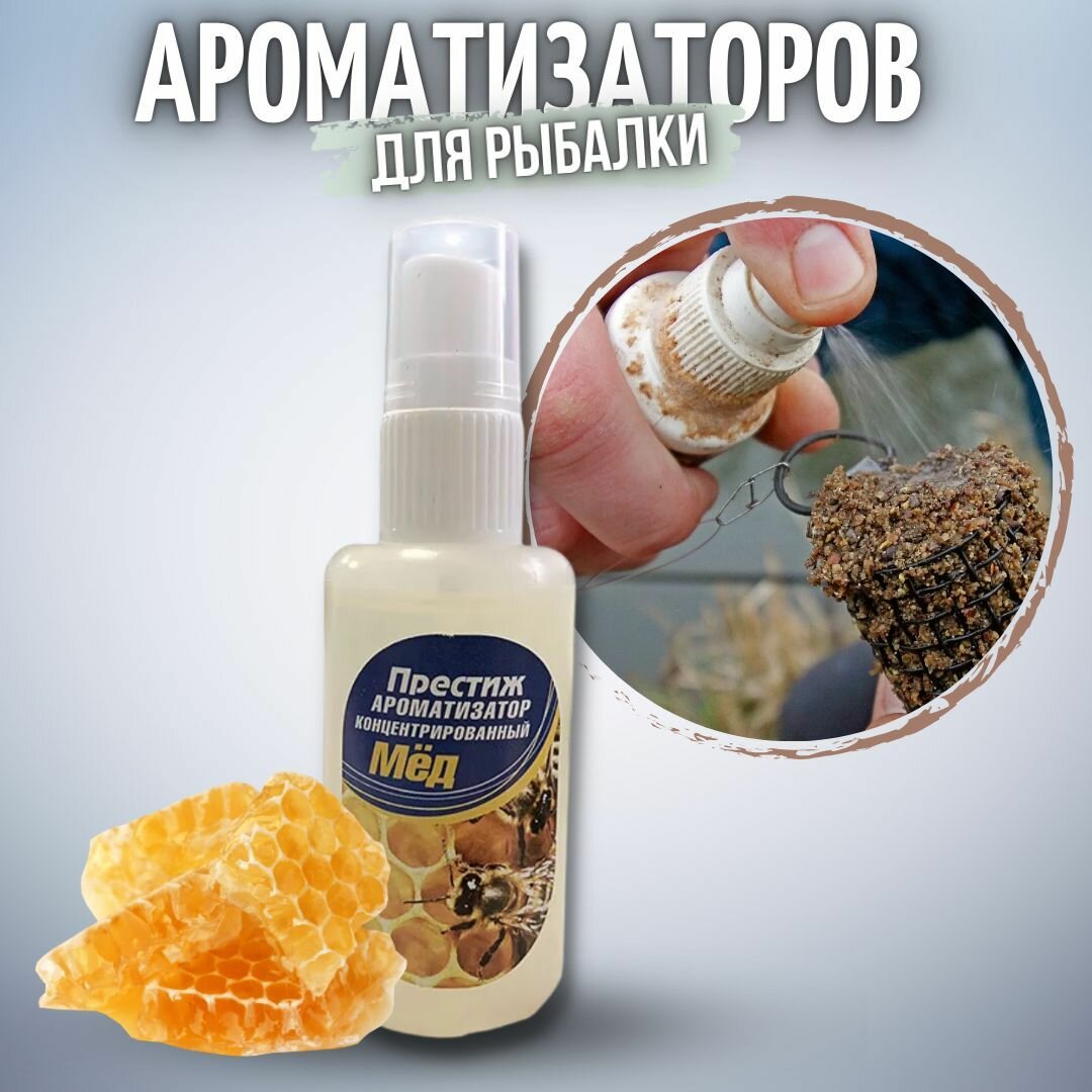 Ароматизатор рыболовный для прикормки Престиж 50 мл Мёд 2 штуки