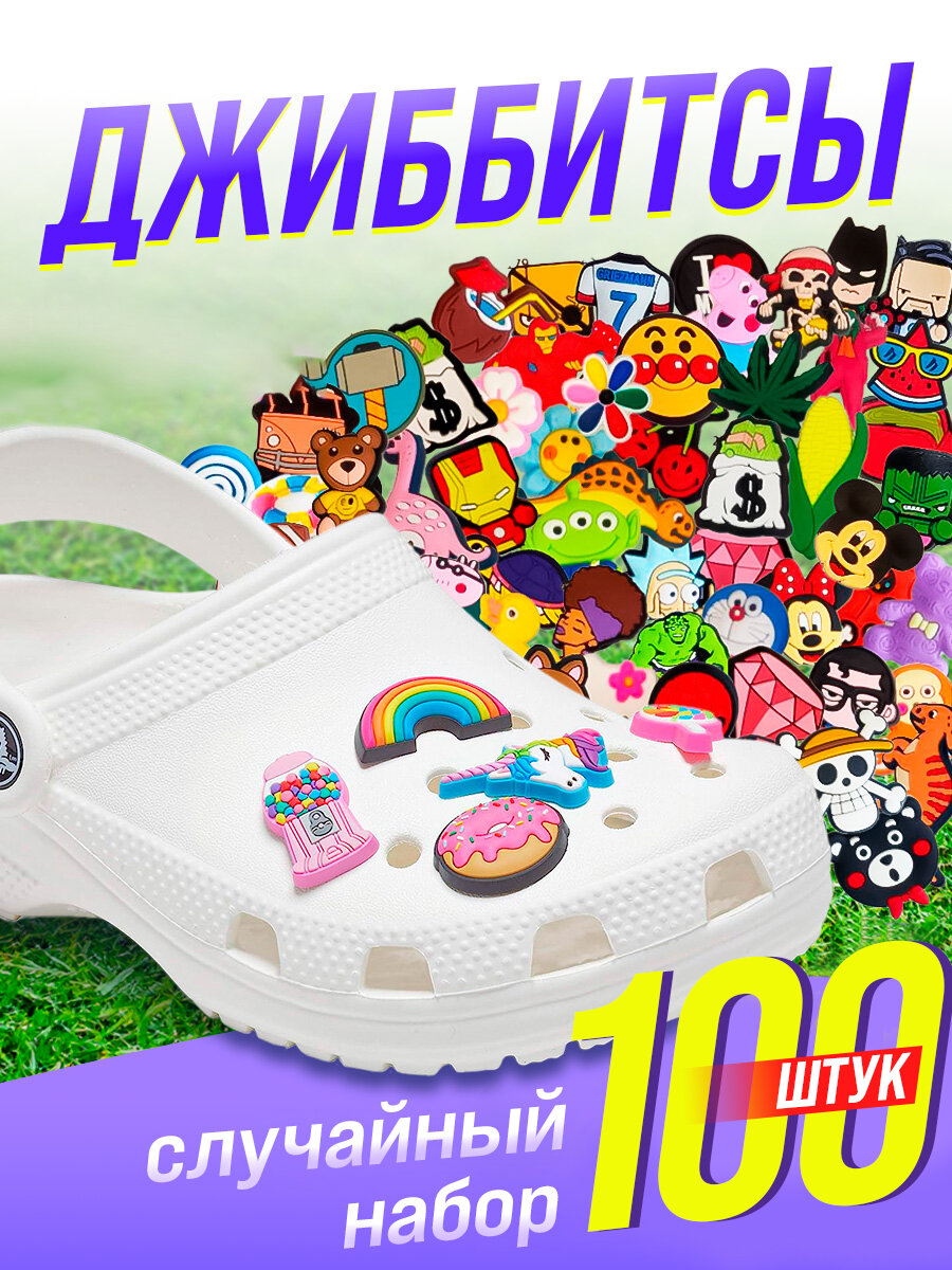 Аксессуары crocs кроксы jibbitz клипсы джибитсы набор GLEMMIX 100