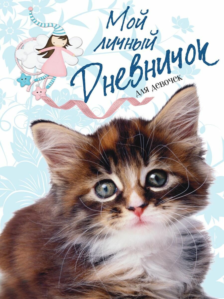 Мой личный дневничок для девочек (Пушистый сибирский котенок)