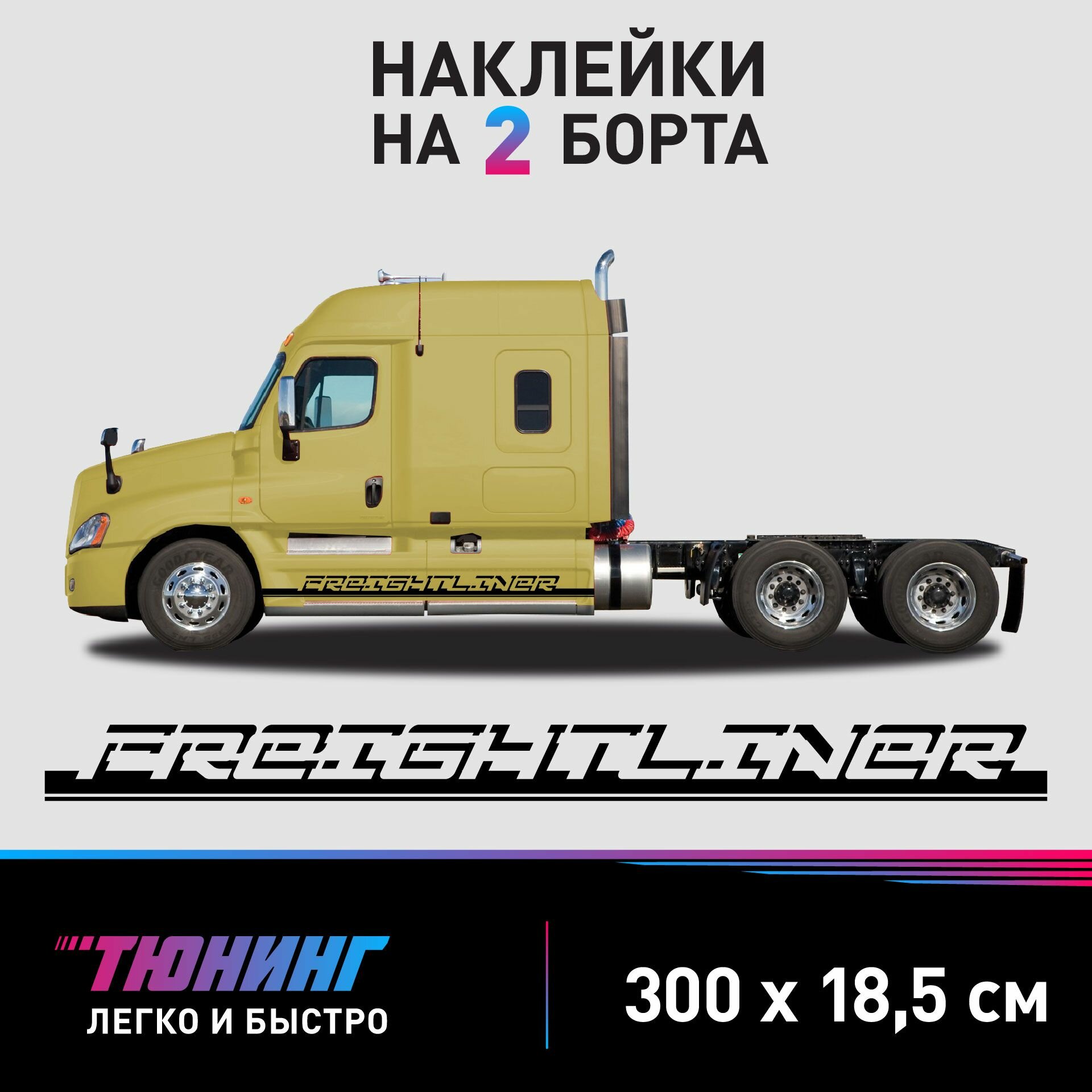 Большие наклейки на грузовик Freightliner - черные наклейки на грузовой автомобиль Фрейтлайнер на ДВА борта